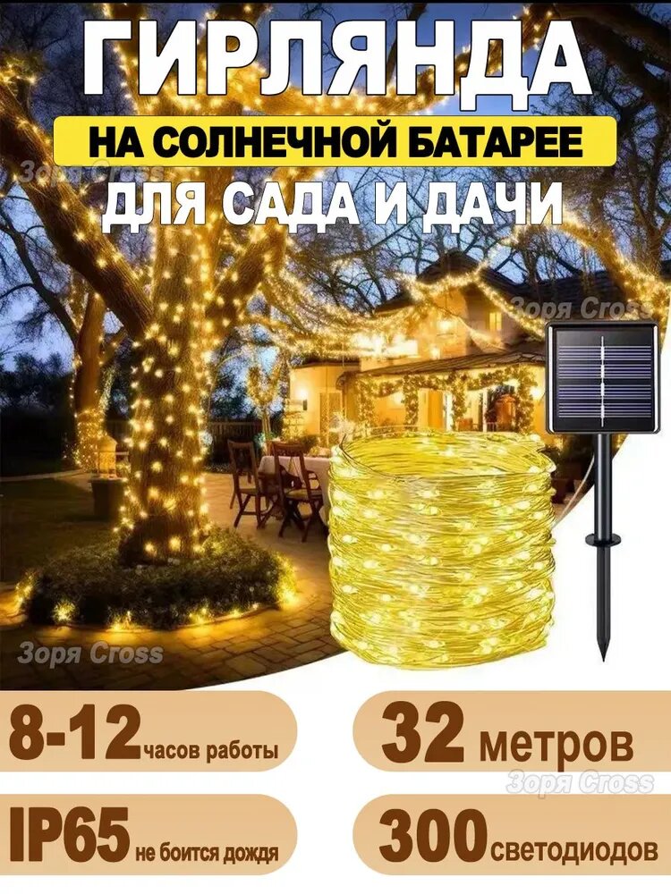 Электрогирлянда уличная Бахрома Светодиодная 300 ламп, 32 м, питание Солнечная батарея, AAA, 1 шт