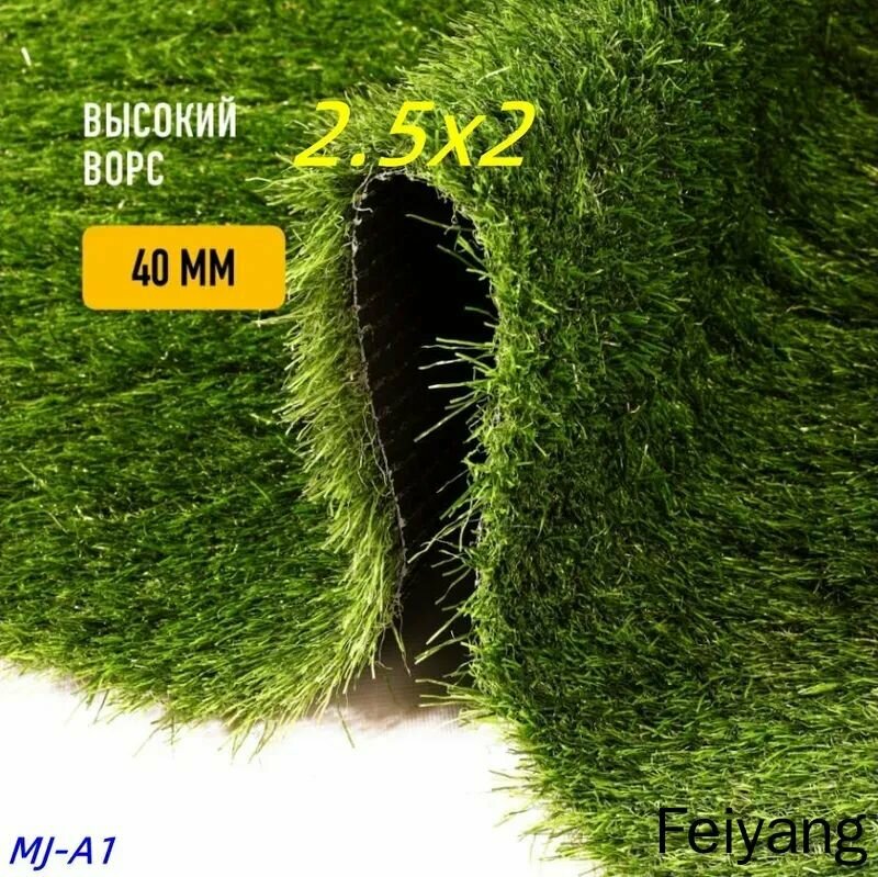 Газон искусственный,2х2.5м