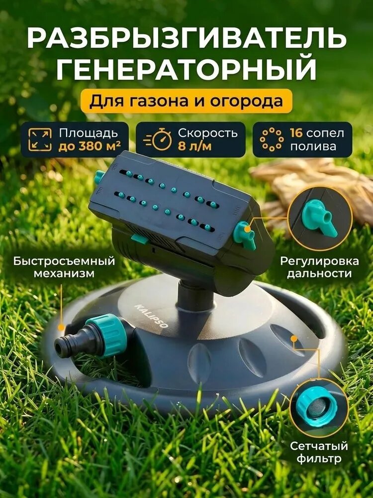 Kalipso Разбрызгиватель садовый генераторный