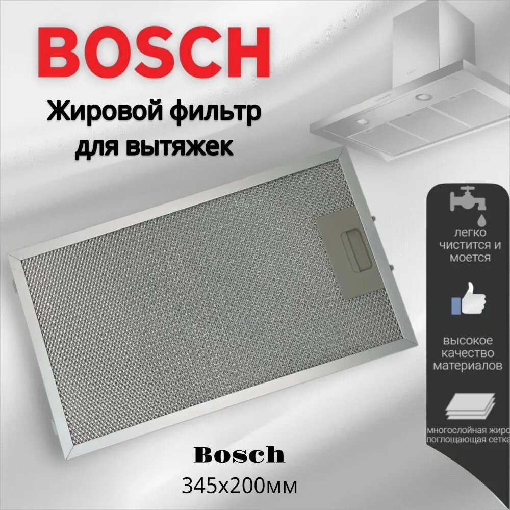 Жировой фильтр для вытяжек 345х200мм