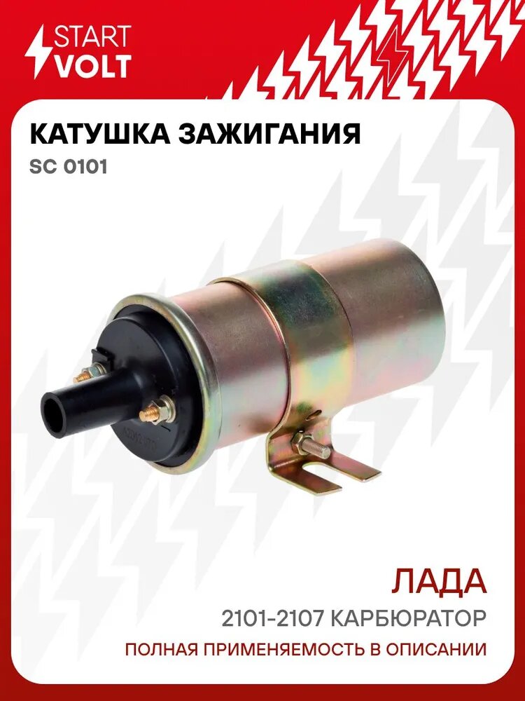 Катушка зажигания для Лада 2101-2107 карбюратор STARTVOLT SC 0101