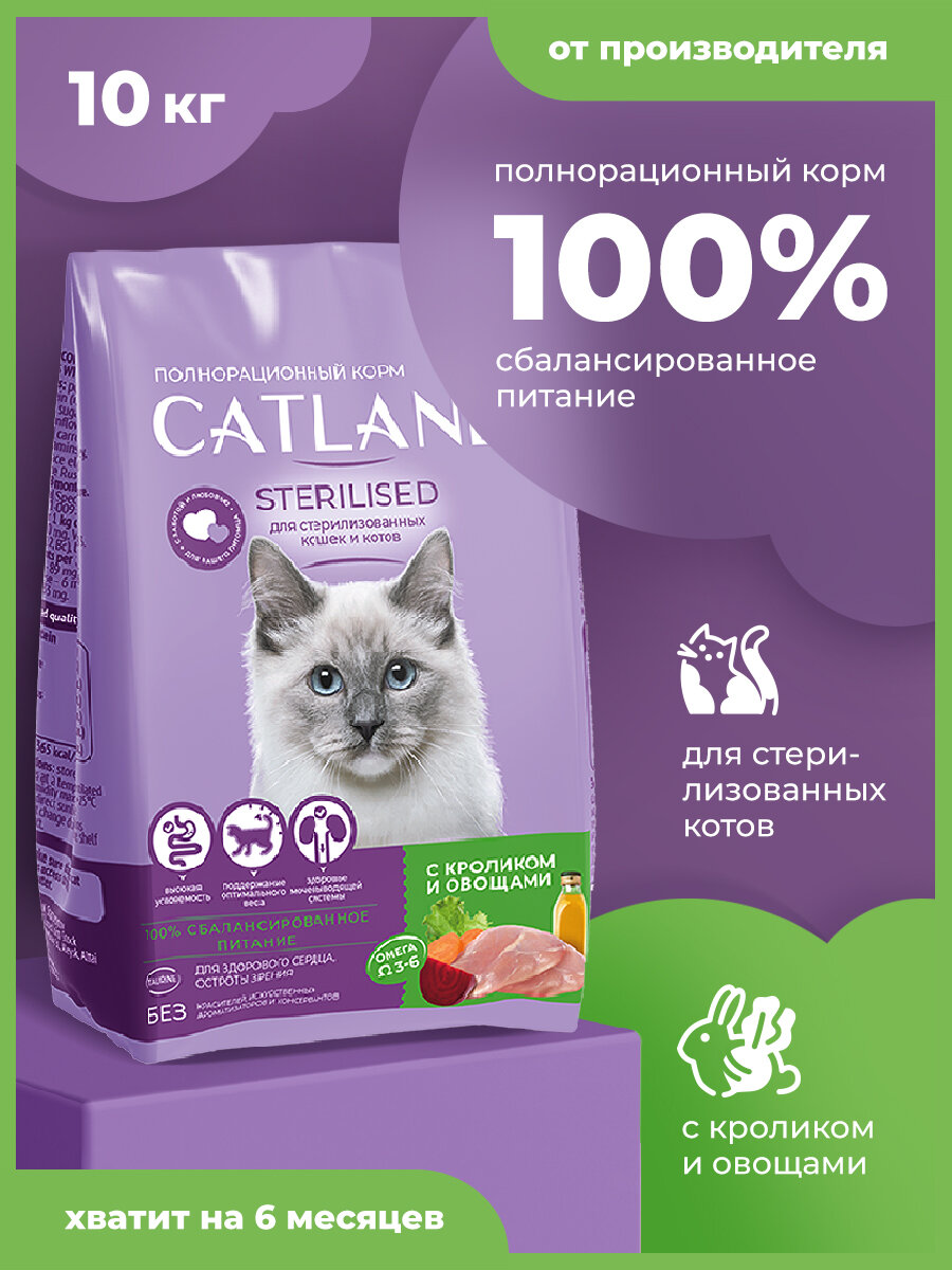 Сухой полнорационный корм для стерилизованных кошек "CATLAND" с кроликом и овощами, 10 кг кролик овощи стерилизованные полнорационный