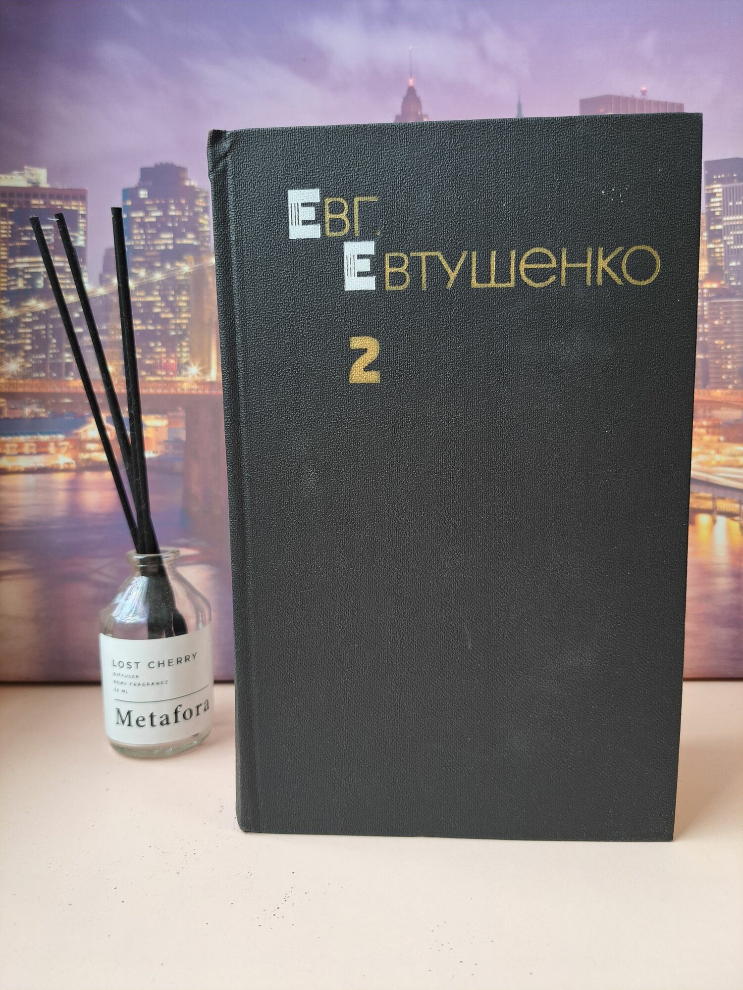 Евгений Евтушенко. Том 2. 1984г.