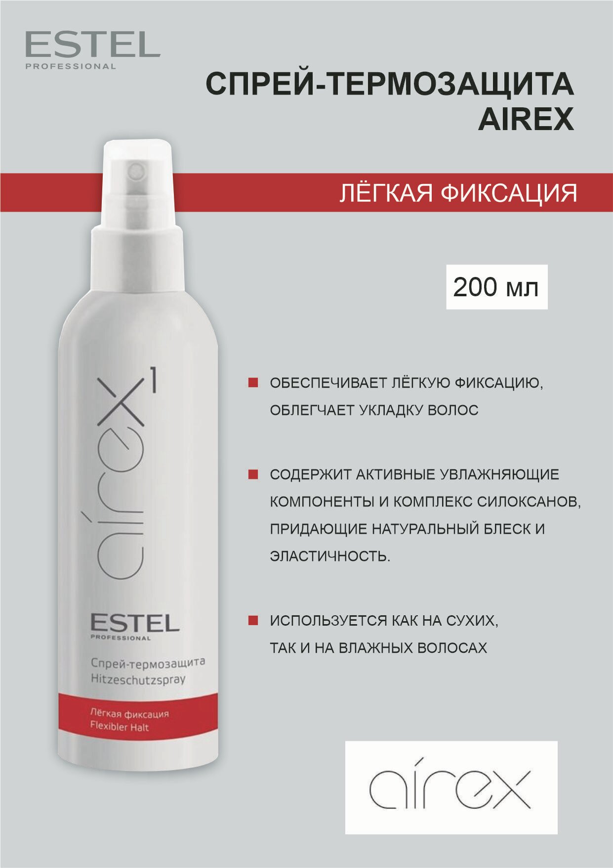 Estel AIREX Спрей-термозащита легкая фиксация, 200 мл.