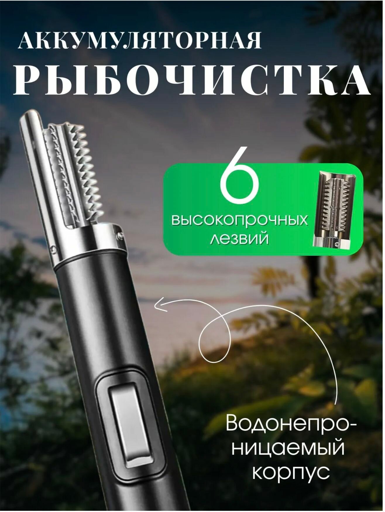 Беспроводная электрическая рыбочистка аккумуляторная / скребок для чешуи для чистки рыбы