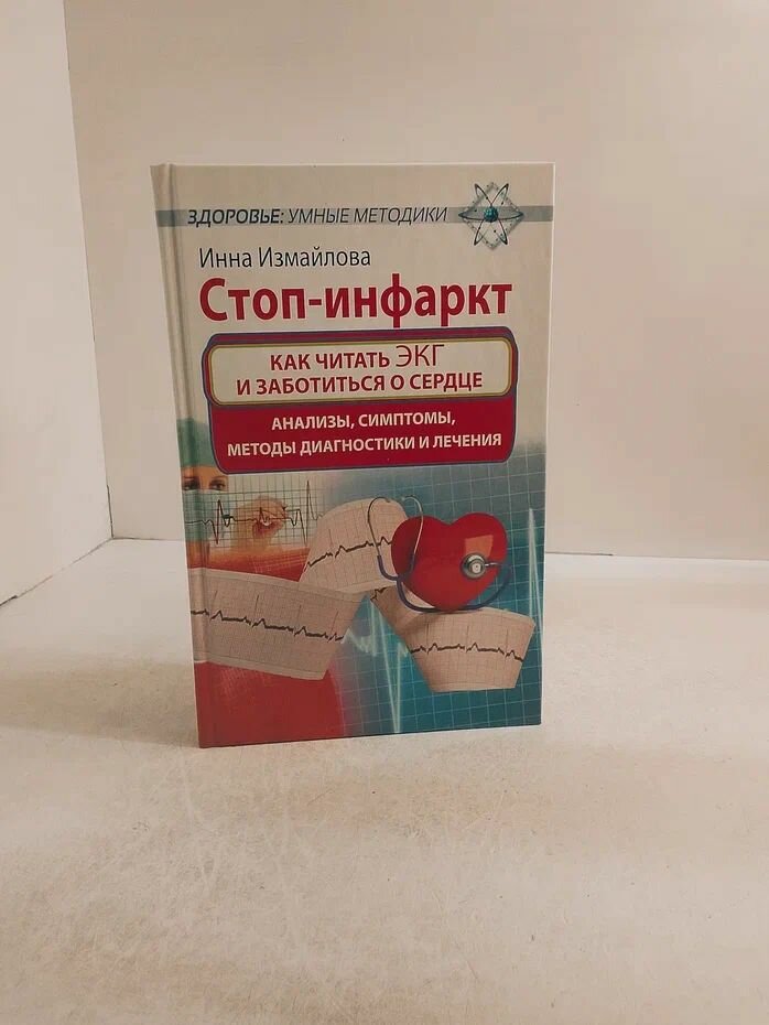 Стоп-инфаркт. Как читать ЭКГ и заботиться о сердце