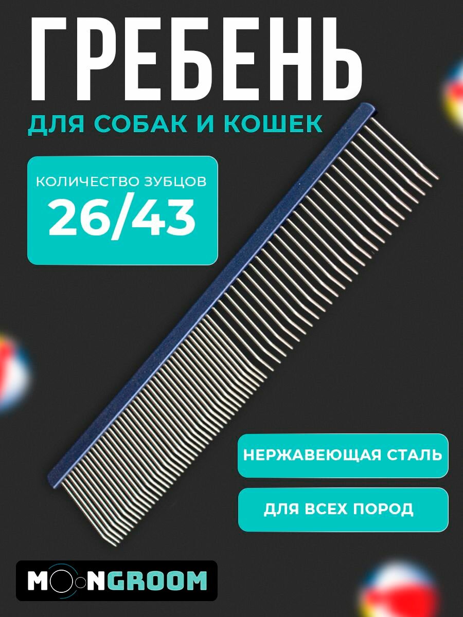 Расческа для собак и кошек MOON, гребень профессиональный для груминга с загнутыми зубцами, антистатический эффект