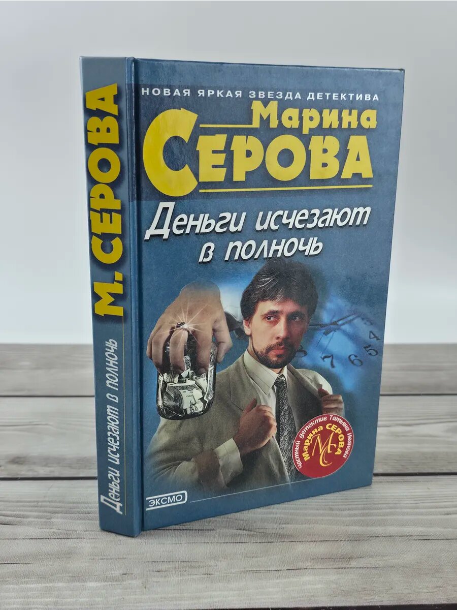 Деньги исчезают в полночь / Серова Марина Сергеевна 2002