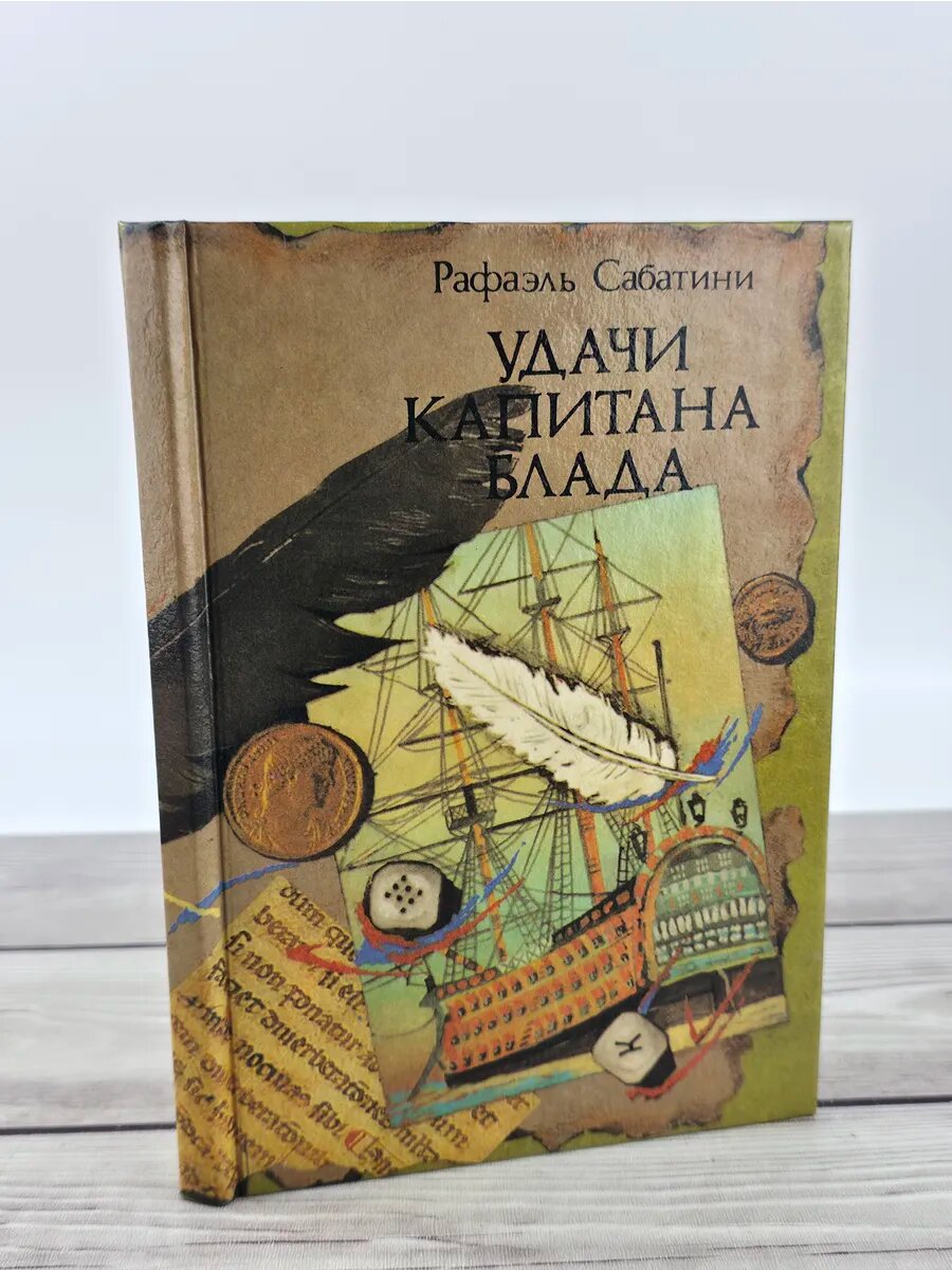 Удачи капитана Блада | Сабатини Рафаэль