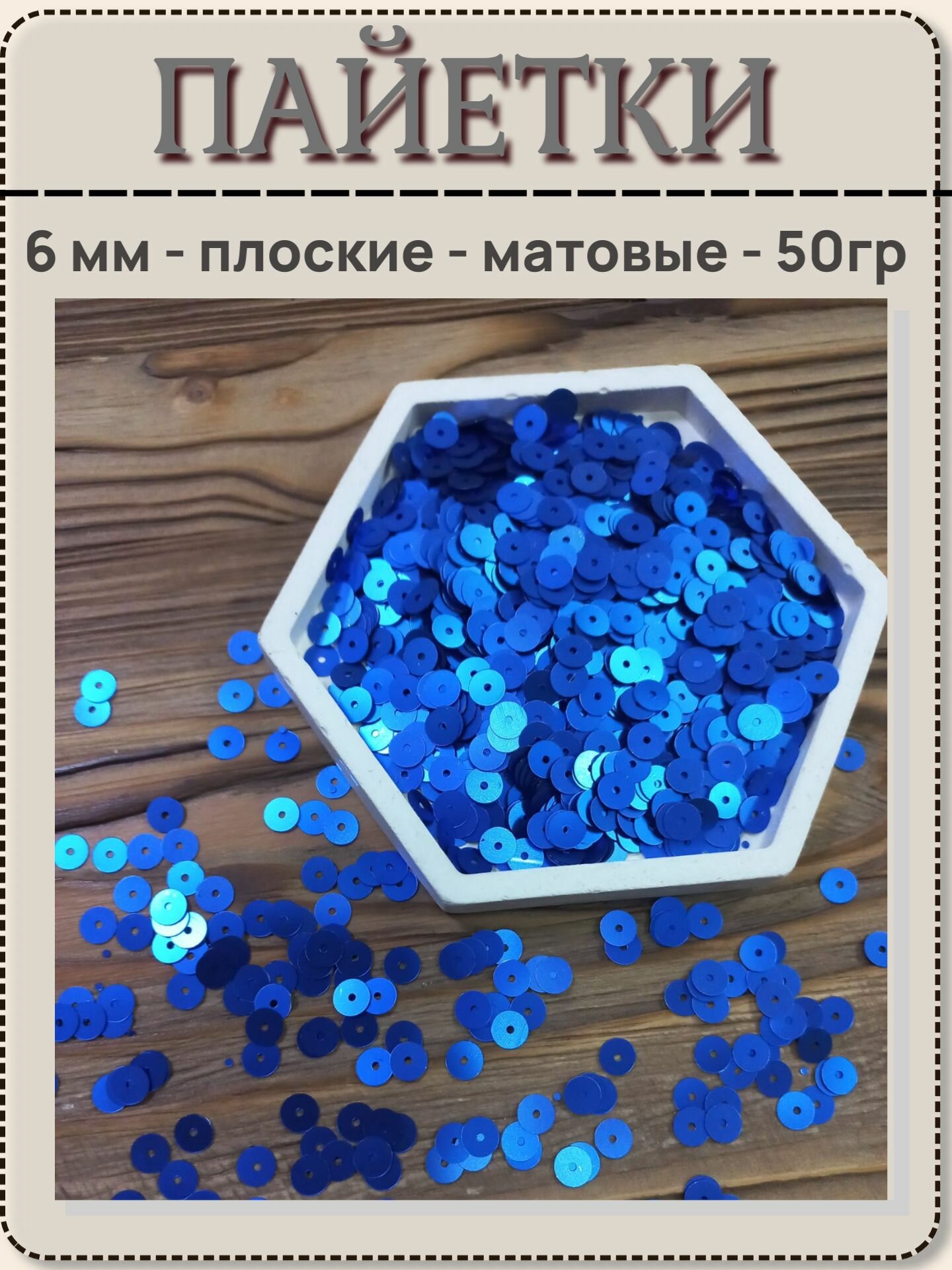 Пайетки плоские матовые 6 мм, 50гр, синие