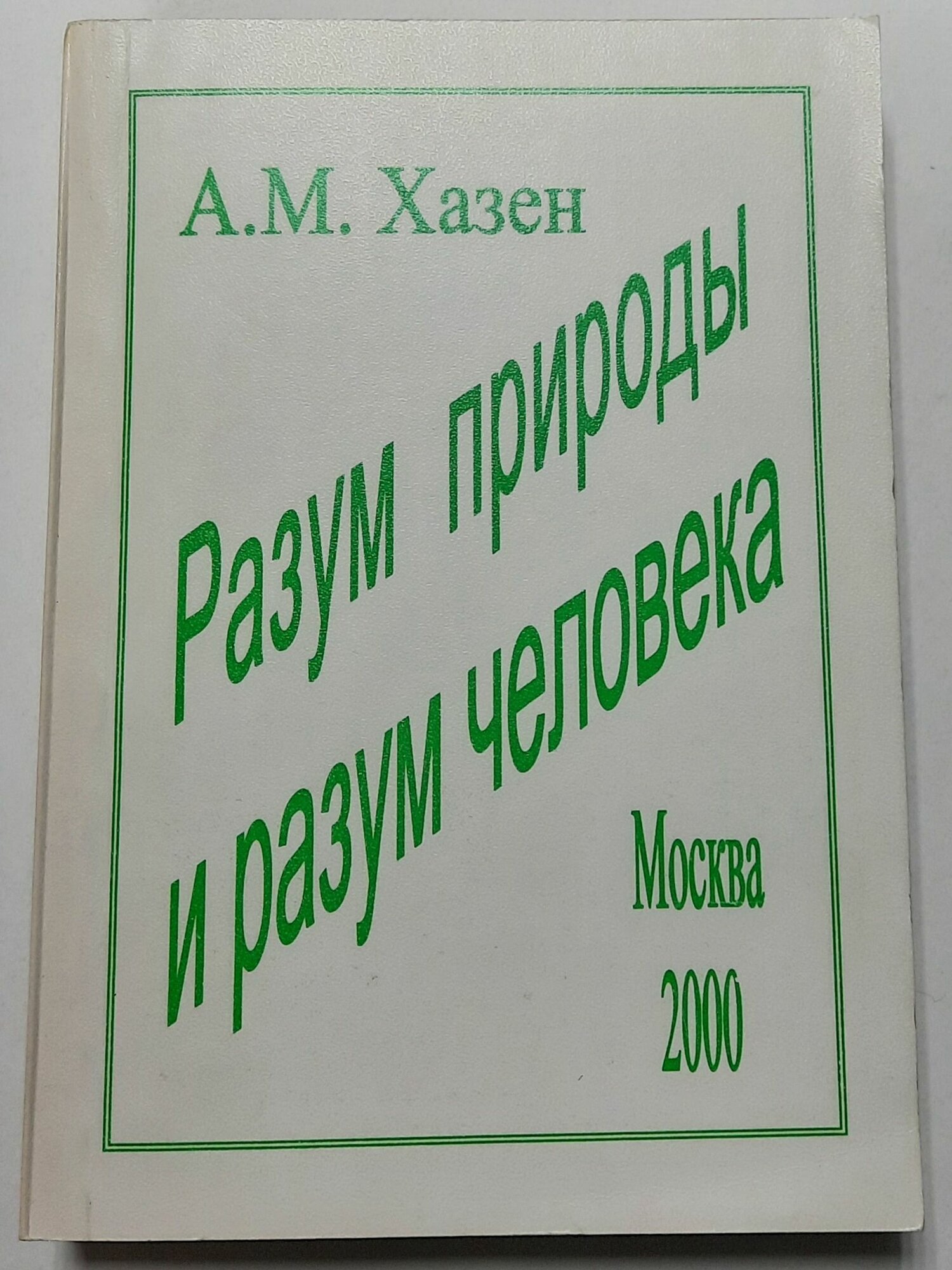 Разум природы и разум человека. Книга 3