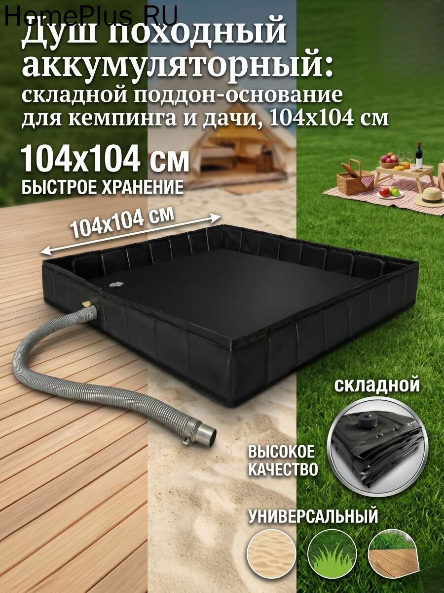 Душ походный аккумуляторный: складной поддон-основание для кемпинга и дачи, 104х104 см