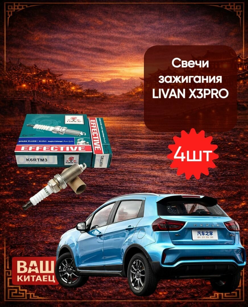 Свечи зажигания LIVAN X3Pro (комплект 4шт) Ливан икс три про