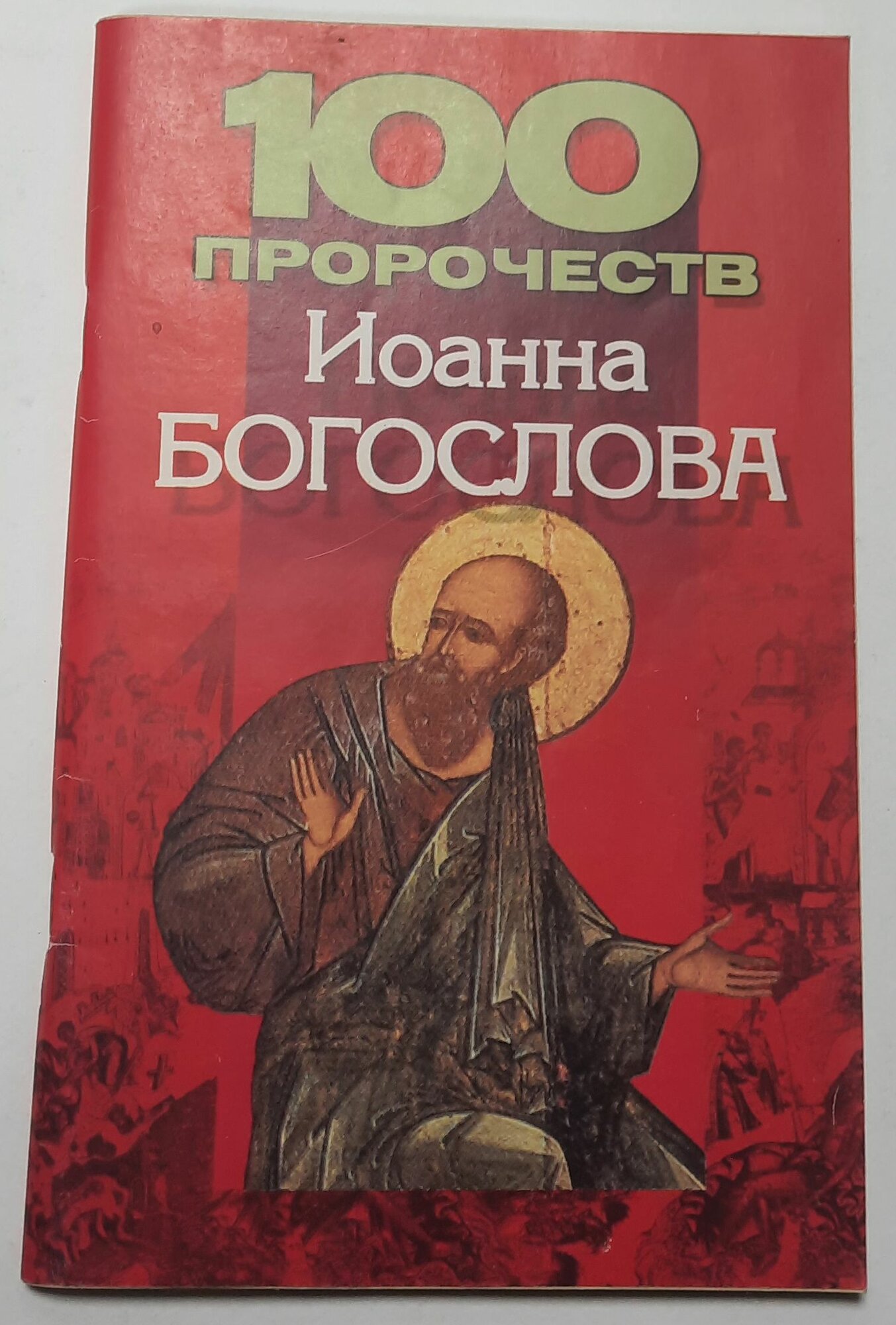 100 пророчеств Иоанна Богослова