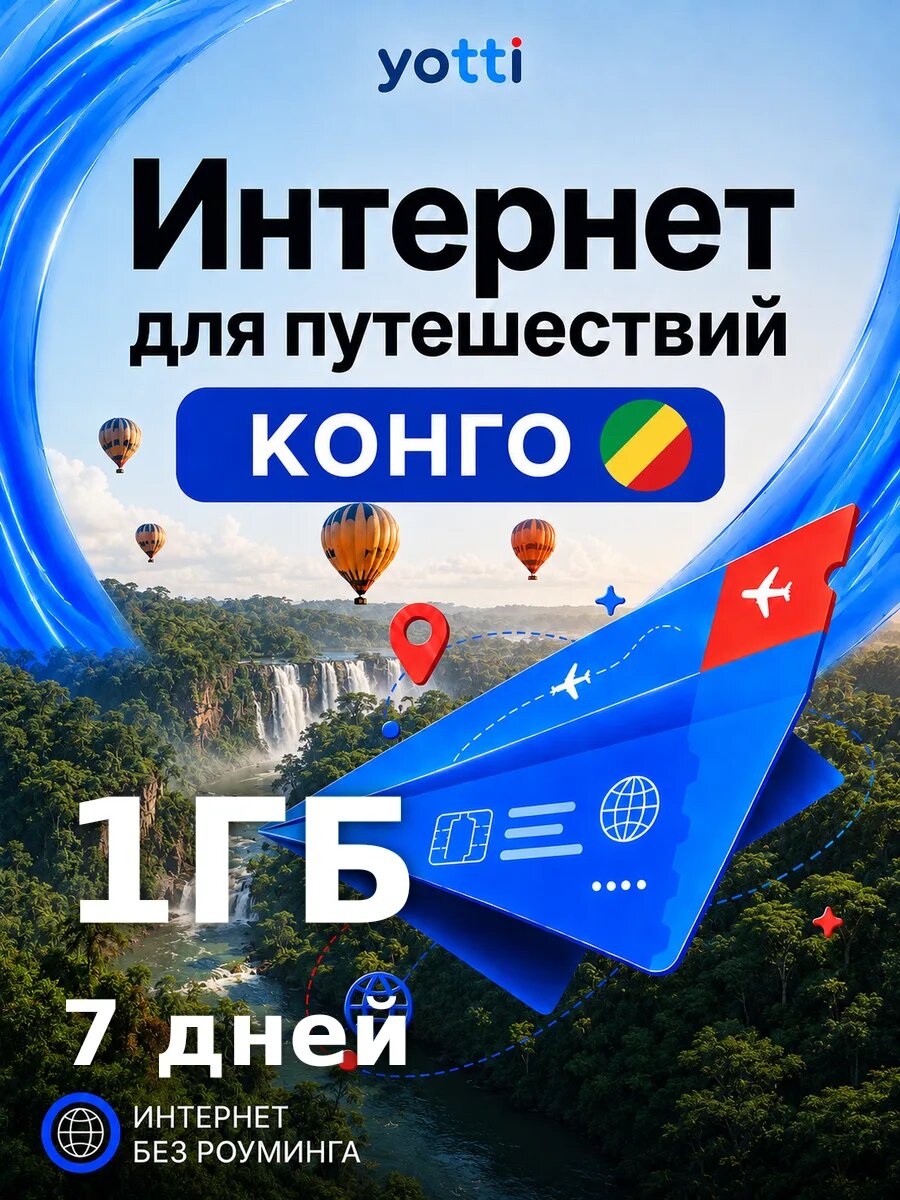 Есим для путешествий в Республику Конго без роуминга, пакет 1 ГБ на 7 дней — выгодный интернет