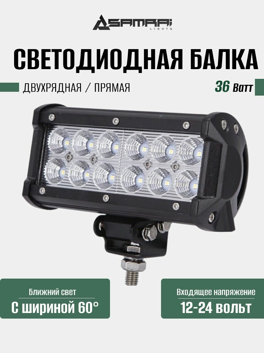 Светодиодная балка двухрядная 36 Вт широкий луч/ для спецтехники/ для внедорожников/ 9-32в