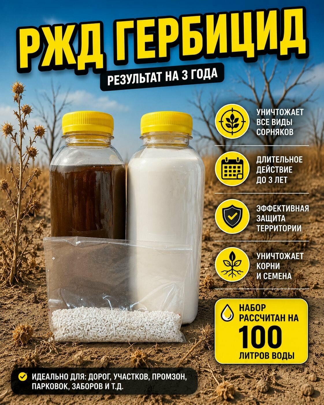 Средство от сорняков