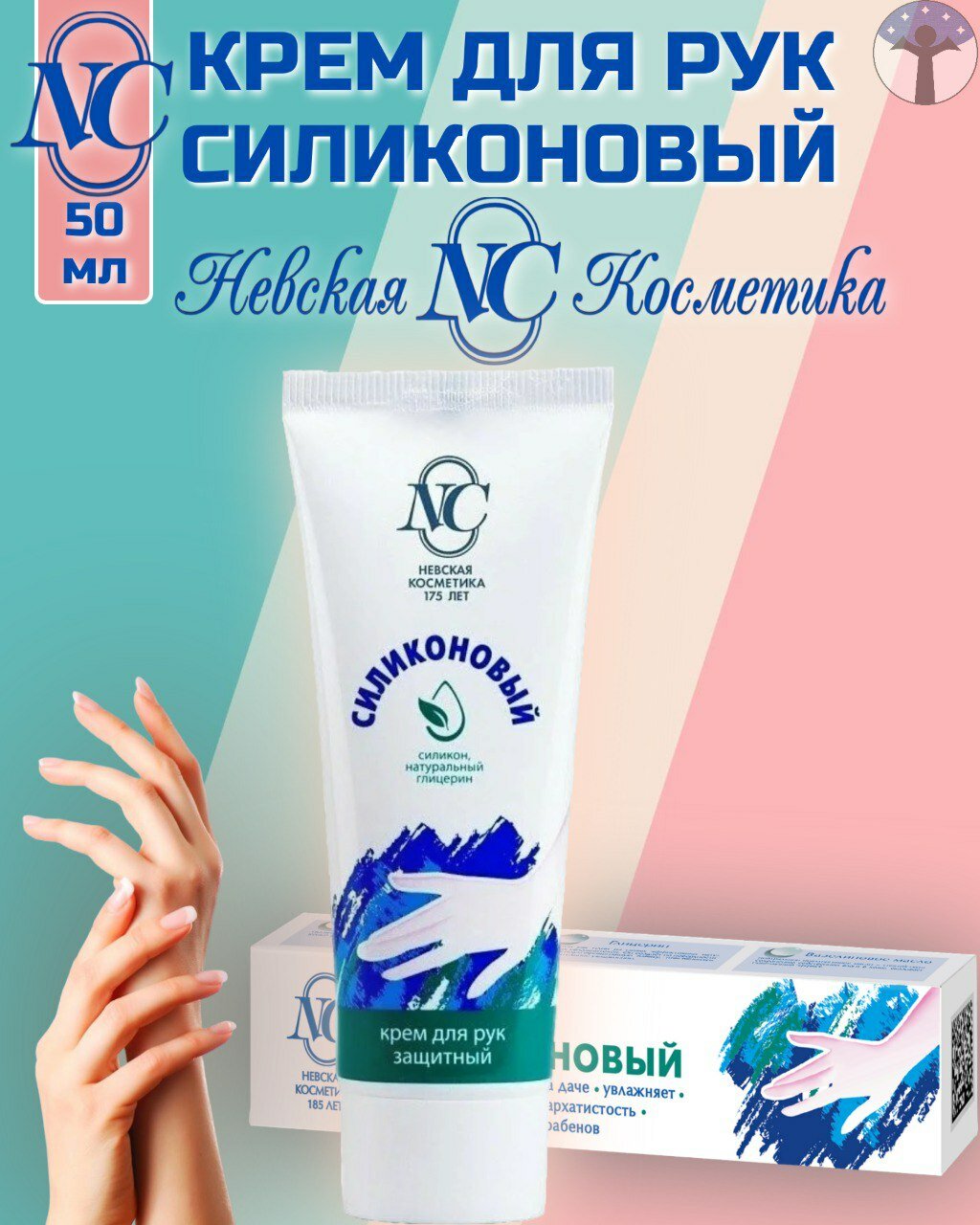 Невская Косметика Крем для рук Силиконовый, 50мл