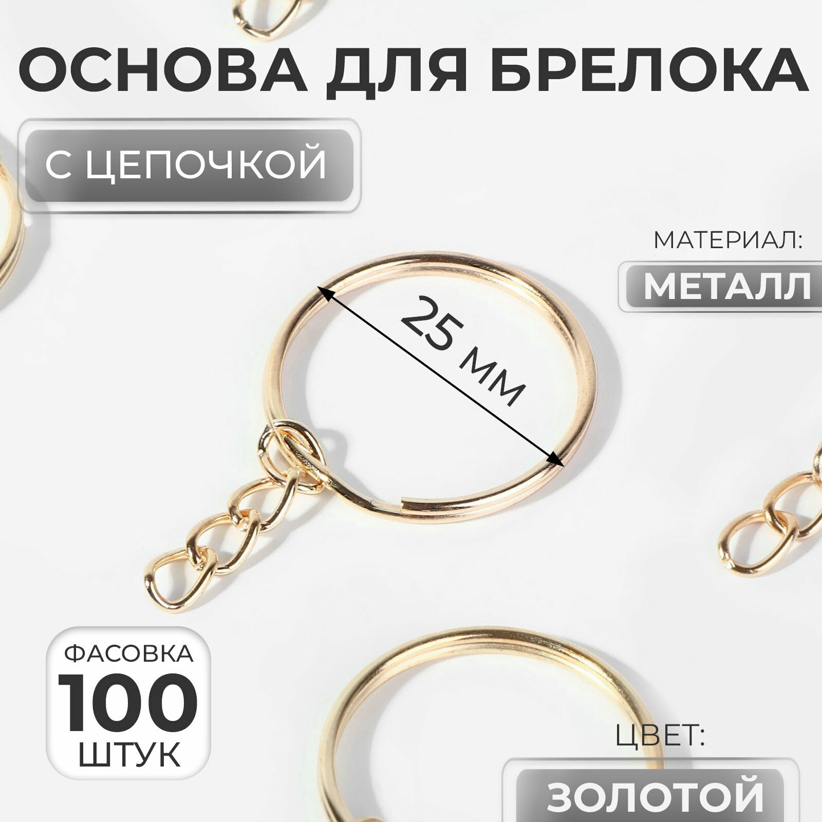Основа для брелока, с цепочкой, d=25 мм, цвет золотой, цена за 1 штуку, 100 шт.