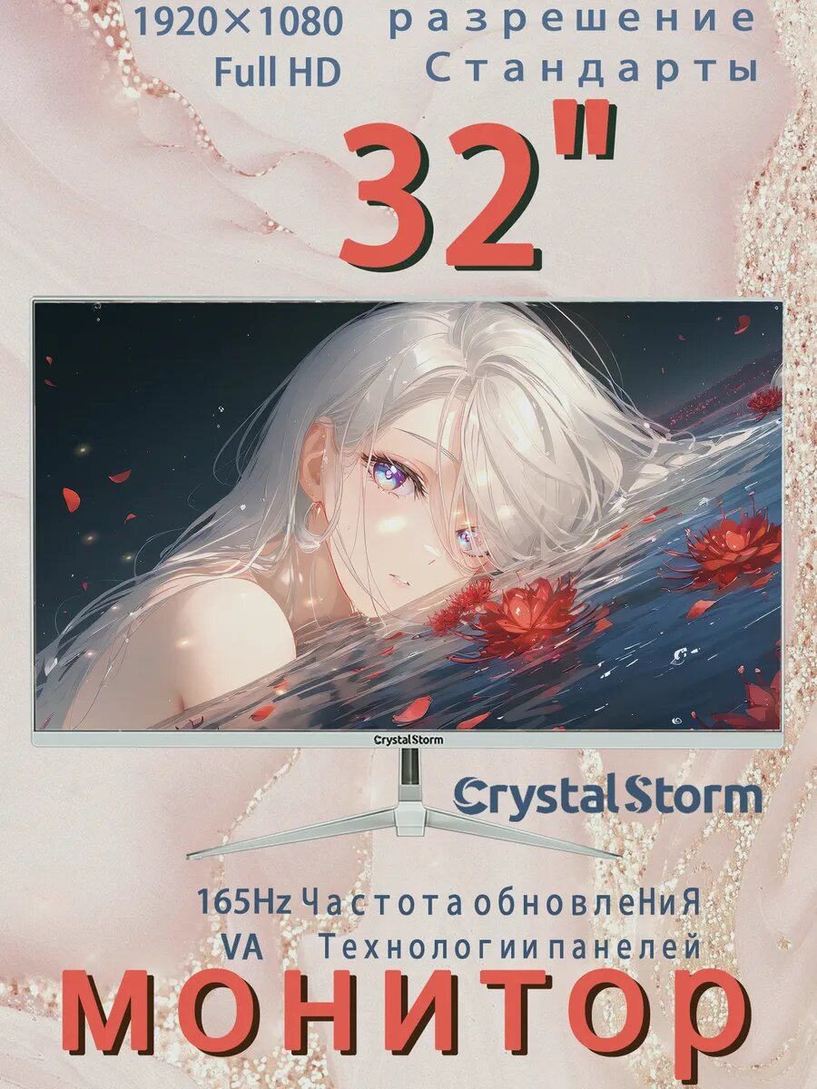 Монитор CrystalStorm, диагональ 32", 1920 x 1080 пикселей, 165Гц, матовый, белый