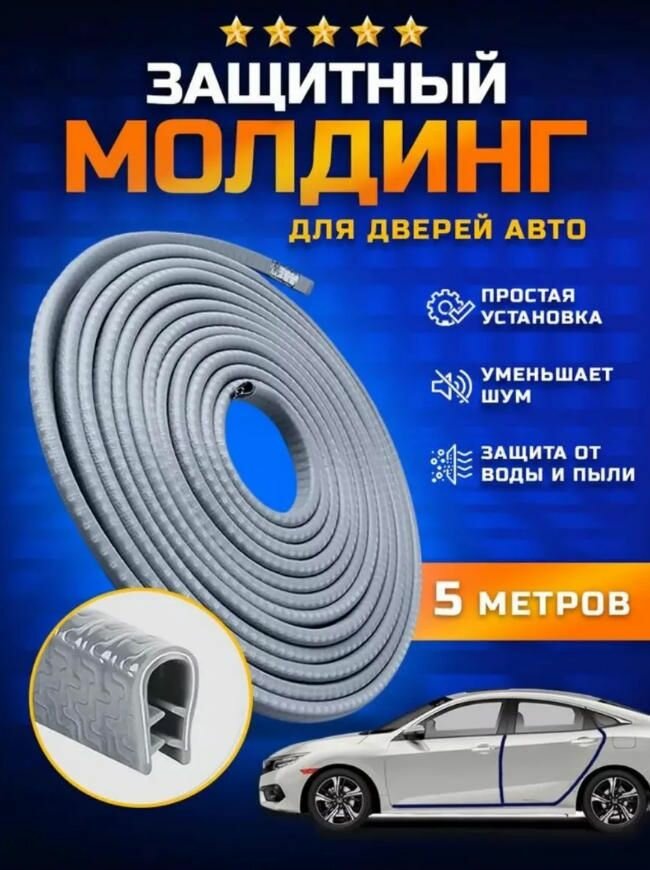Молдинг на двери авто 5 м черный с металлической вставкой — защитная кромка, U-образный уплотнитель, от сколов