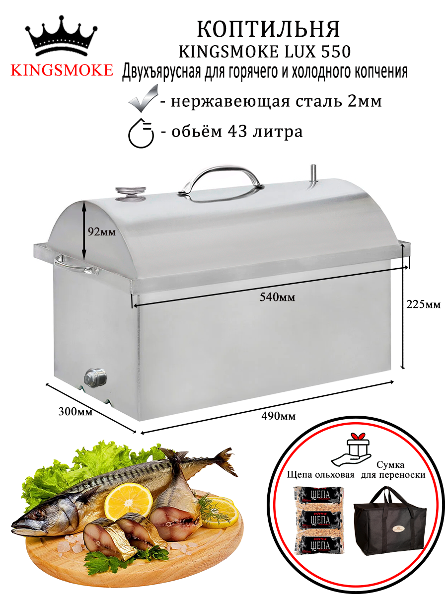 Коптильня KINGSMOKE Lux 550 для холодного и горячего копчения со штуцером, с сумкой и щепой