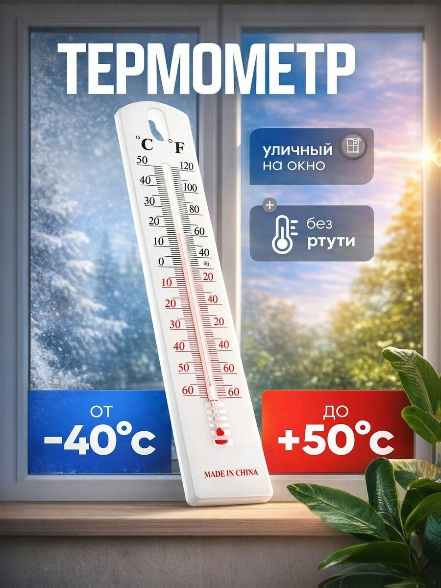 Термометр на окно для улицы / Градусник наружный, уличный, оконный