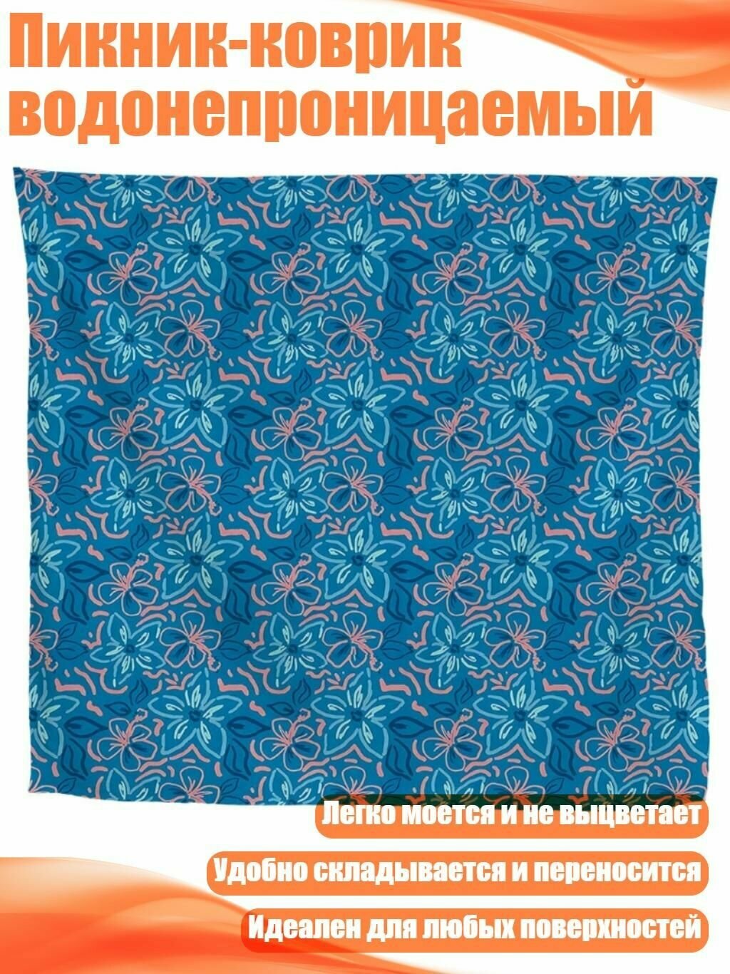 Пикник-коврик водонепроницаемый, - 150х150см - Образец 1