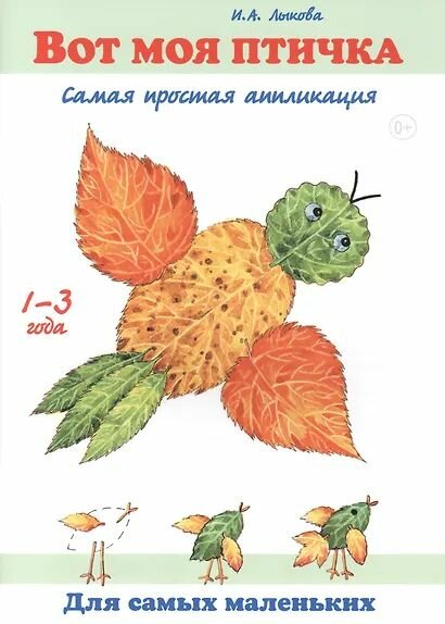 Лыкова Ирина Александровна: Вот моя птичка. Самая простая аппликация. 1-3 года
