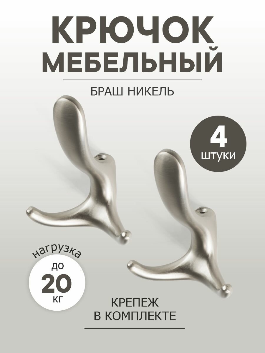 Крючки мебельные для одежды, ЦМФ67, браш никель, скрытый монтаж, 4 штуки