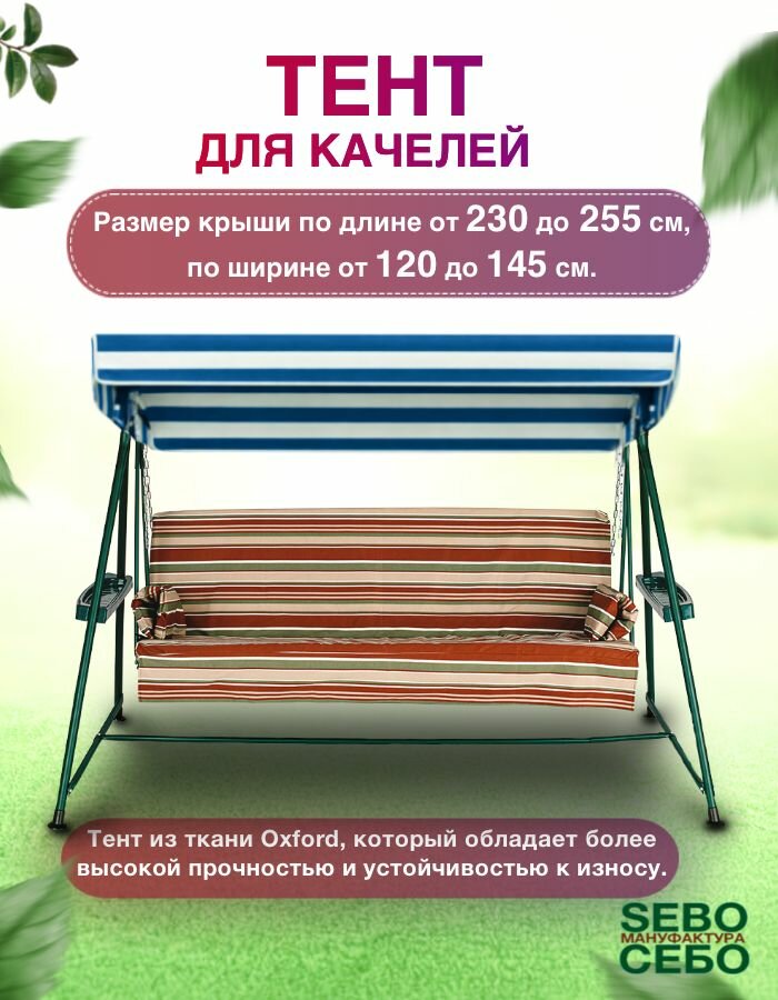 Крыша универсальная на садовые качели 255х145 см, оксфорд 210, синий
