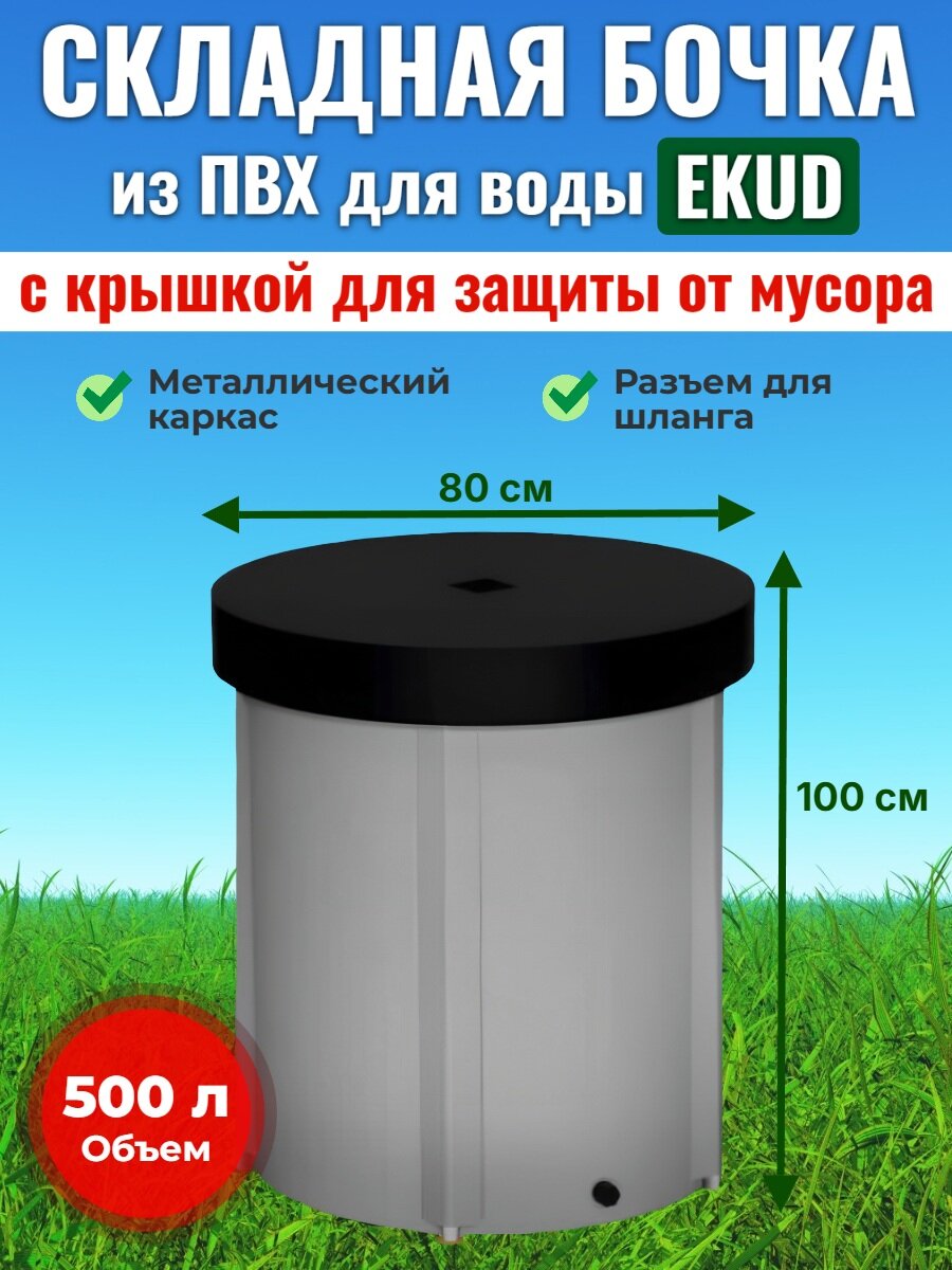Бочка для воды EKUD складная, из ПВХ (500 л, высота 100см) с крышкой