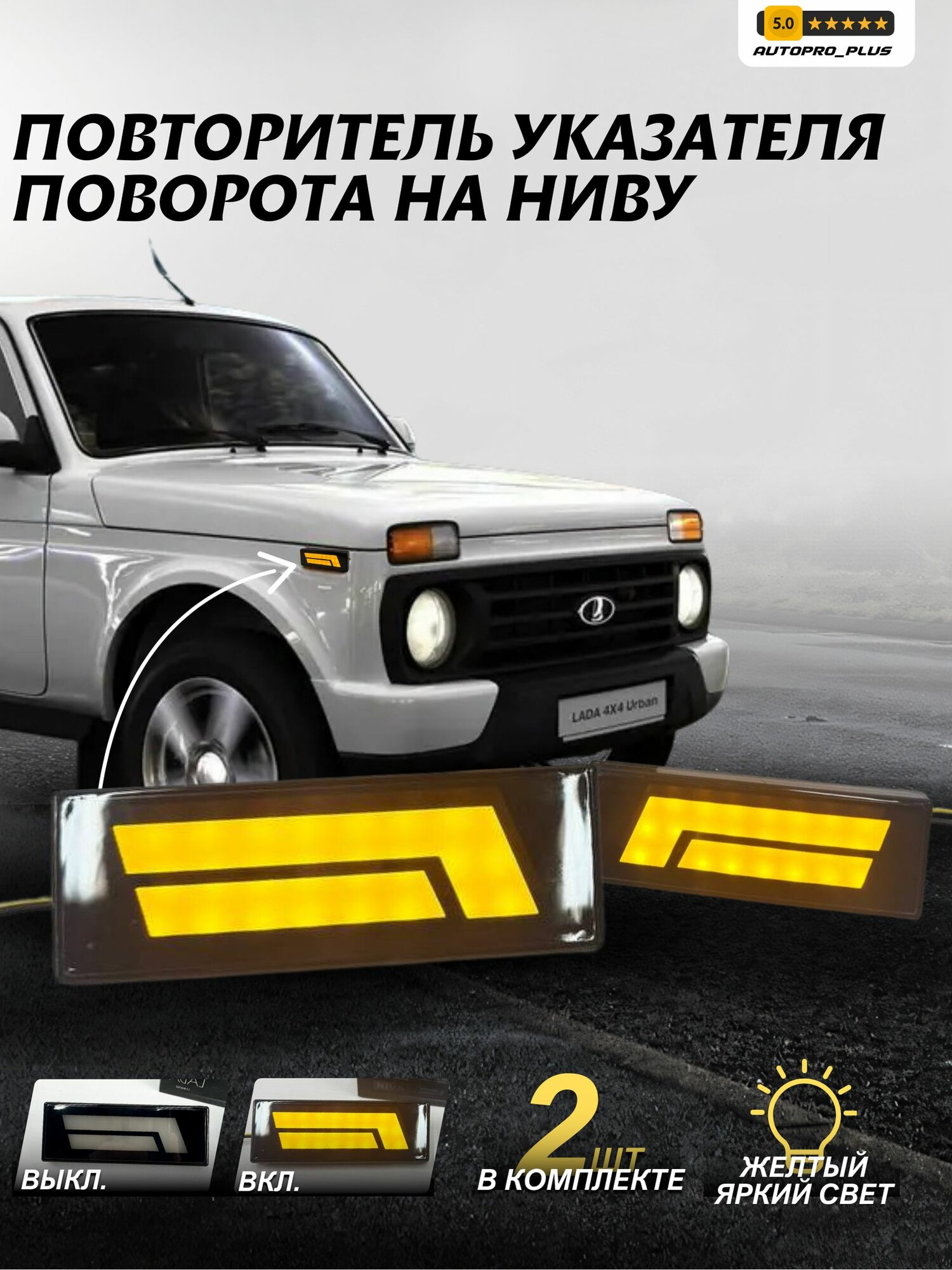 Светодиодные боковые фонари указателя поворота (желтый свет) Led для Lada Niva 4x4 / Повторители поворотник в крылья Нива Урбан / URBAN, комплект 2 шт.