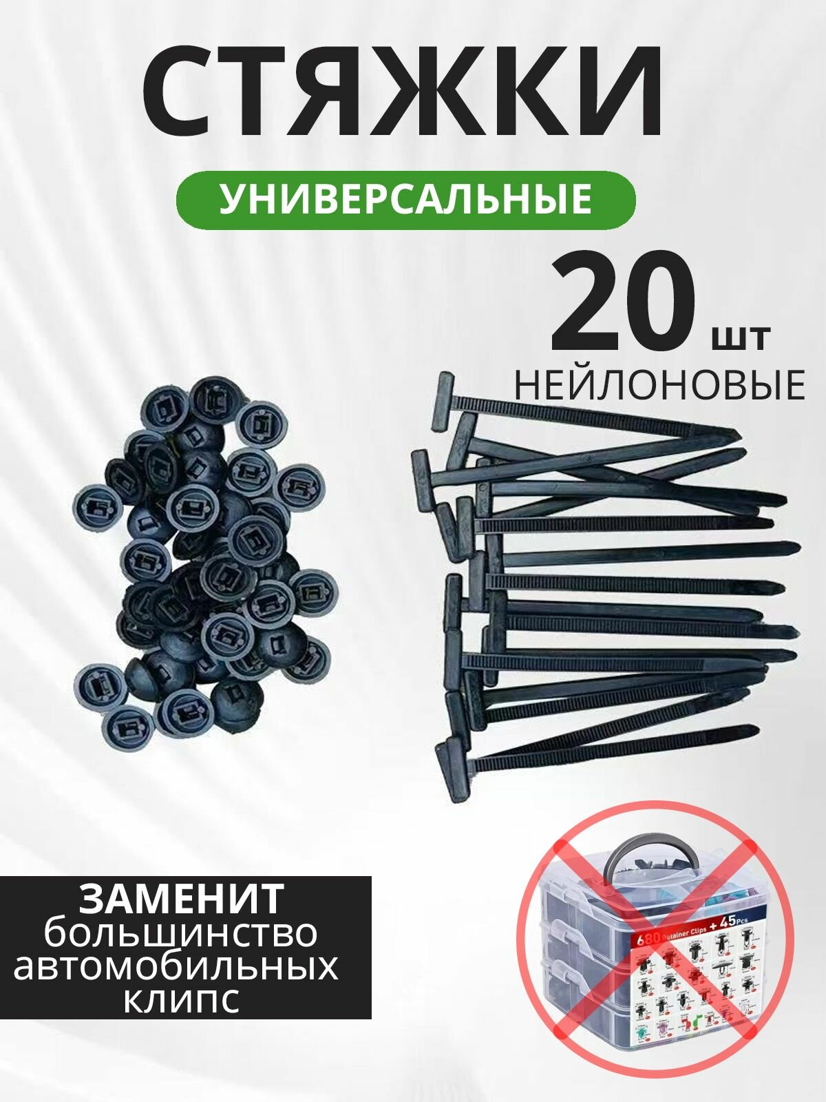 Клипса крепежная автомобильная / стяжка универсальная 20 шт.