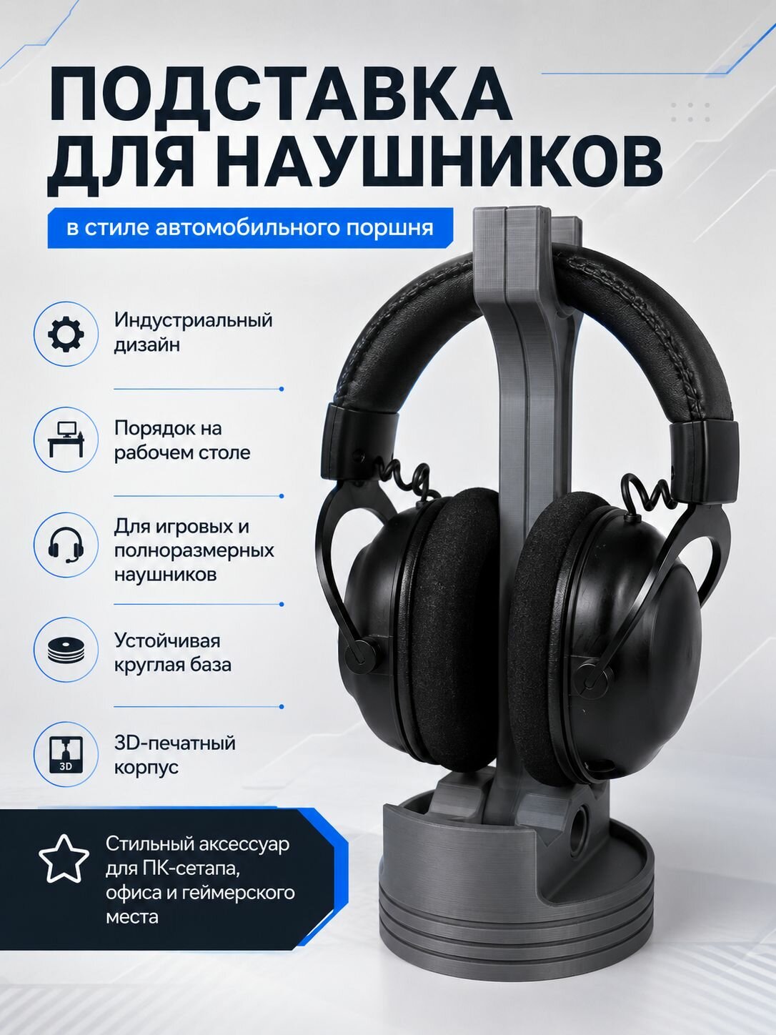 Подставка для наушников настольная в форме поршня - тёмно серый