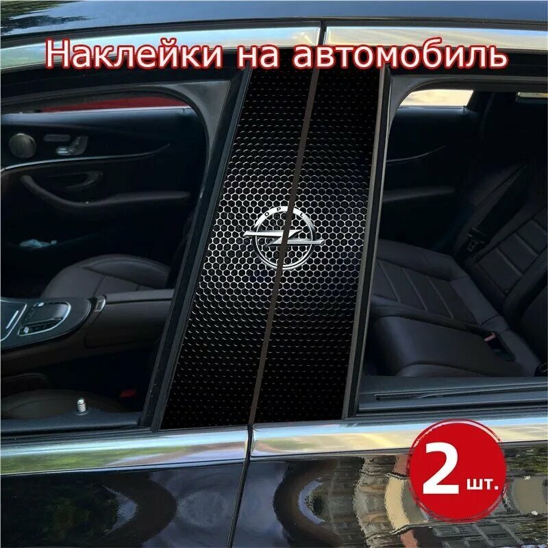 Наклейки на автомобиль Opel 2 шт / Наклейки на стойки дверей автомобиля 26x48 см