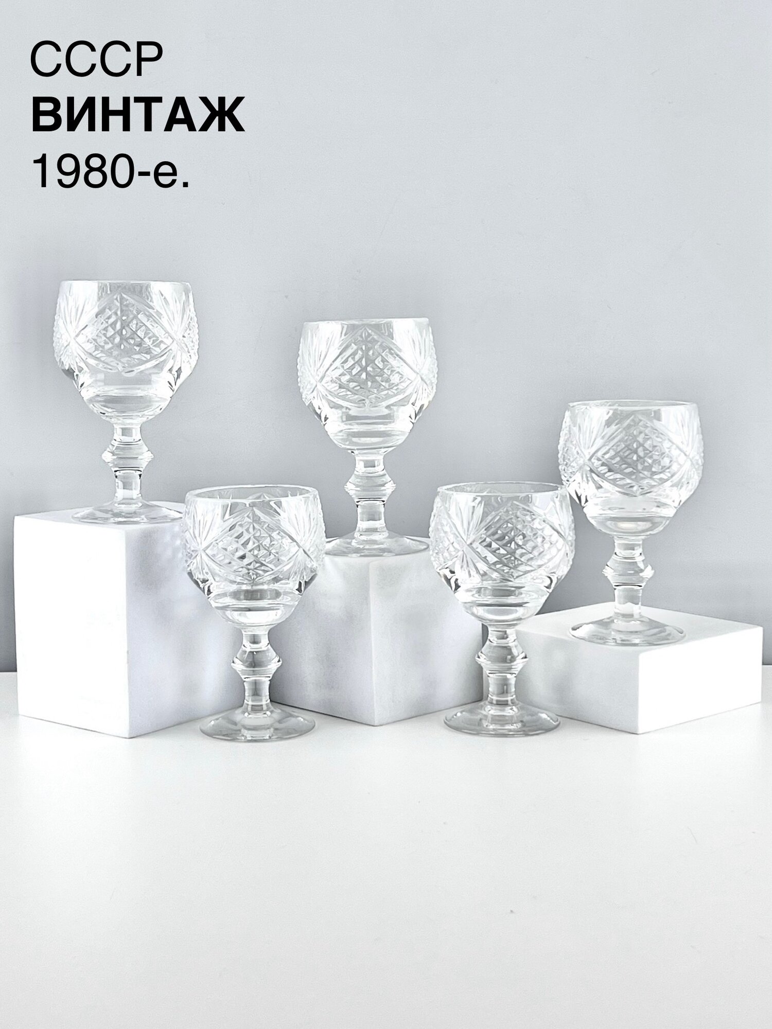 Винтажный бокал " Звездная сетка". Набор 5 шт. Хрусталь. СССР, 1980-е.