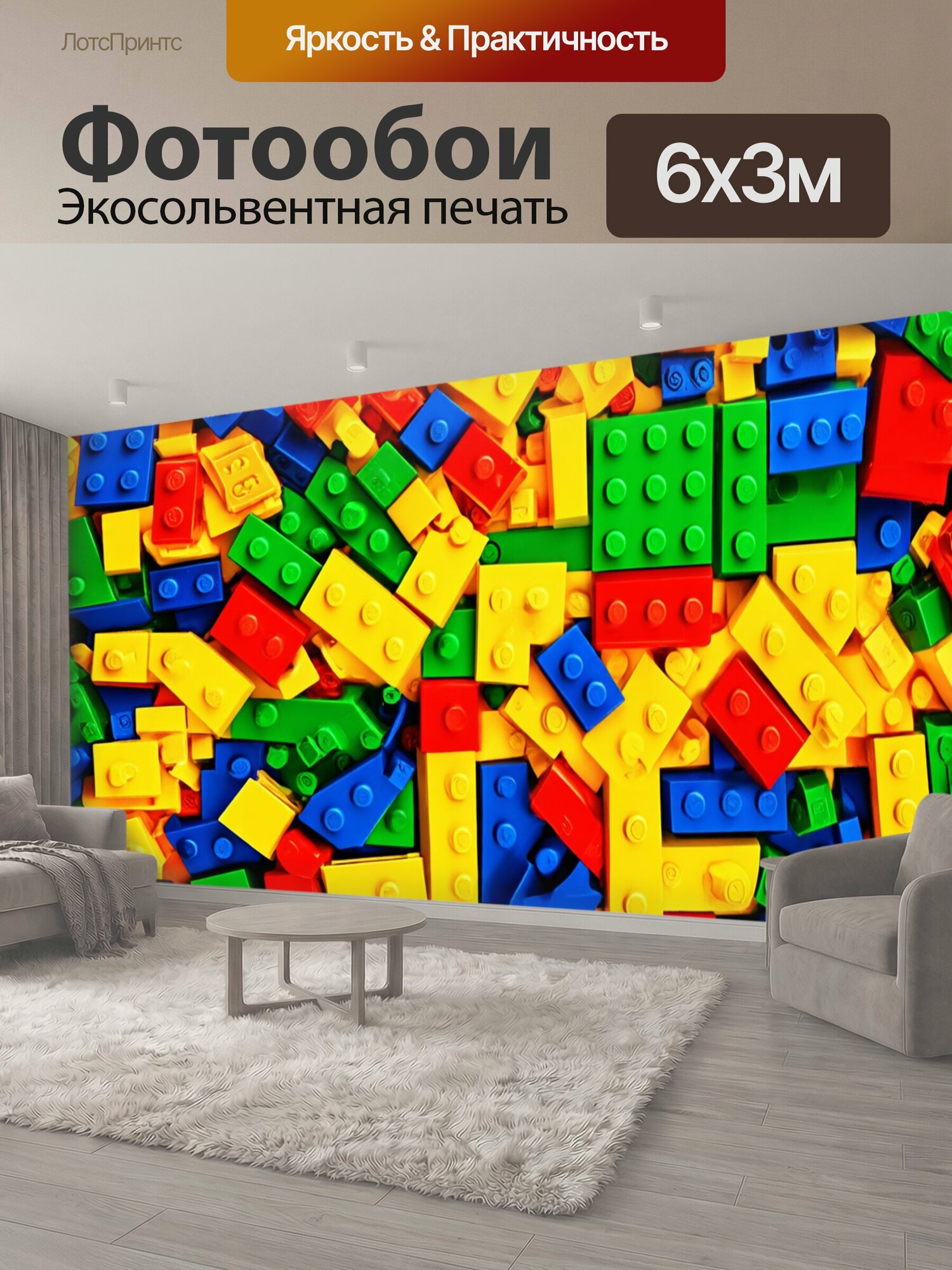 Фотообои "Текстура цветных кирпичиков лего" 600x300 см. экосольвентная печать