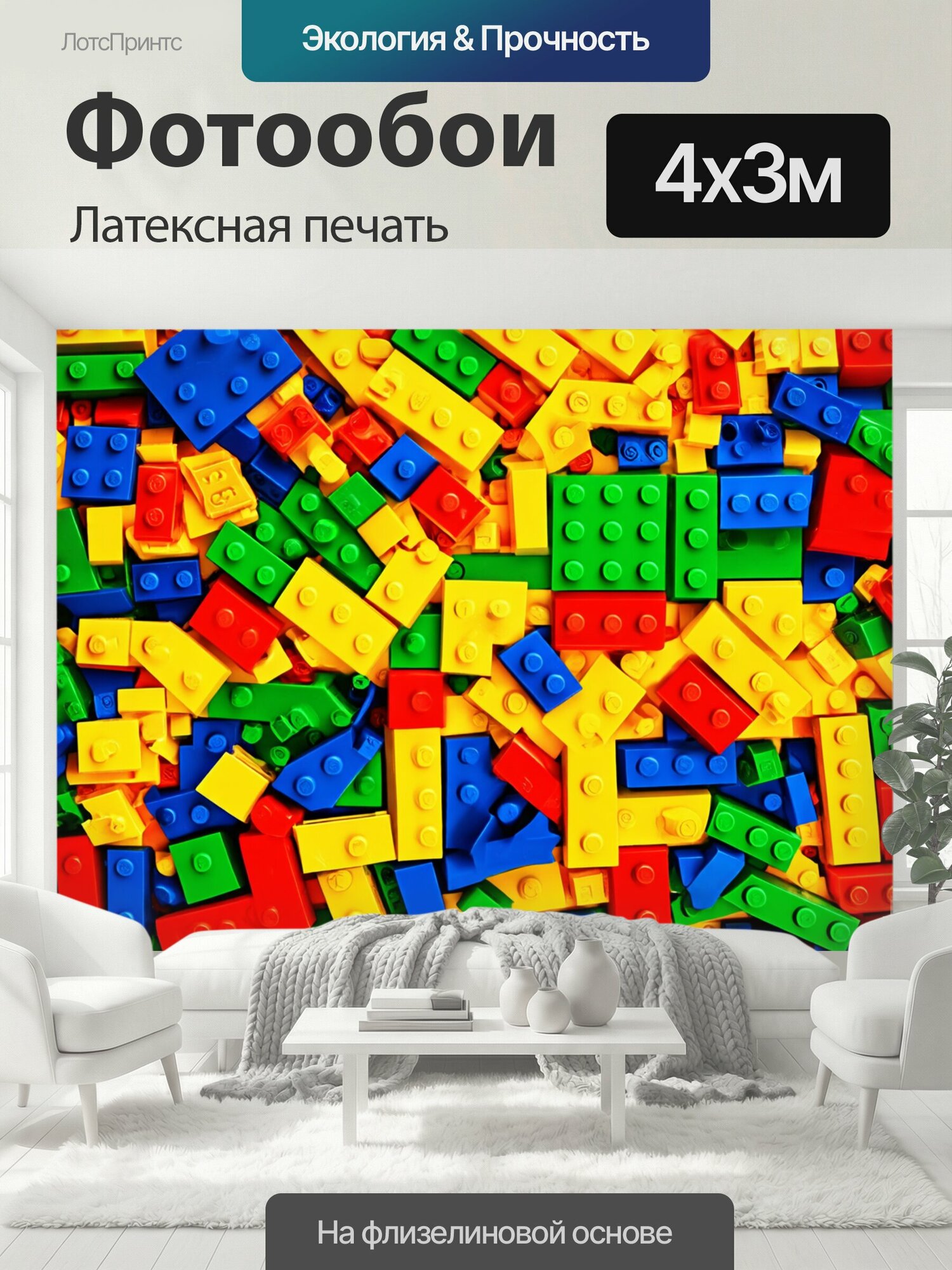 Фотообои моющиеся ударопрочные "Текстура цветных кирпичиков лего" 400x300 см. латексная печать