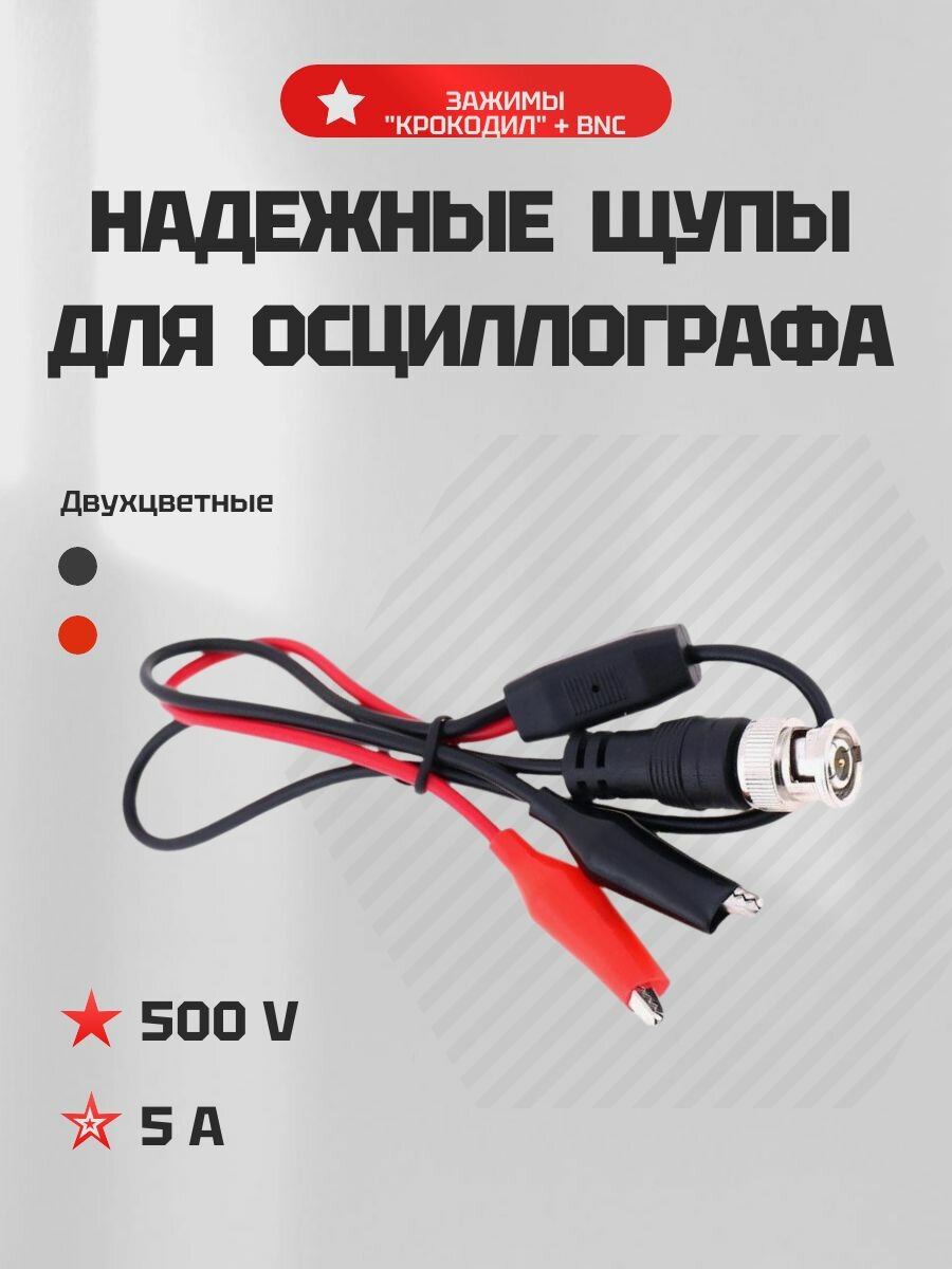 Щуп Для Осциллографа BNC + Крокодилы