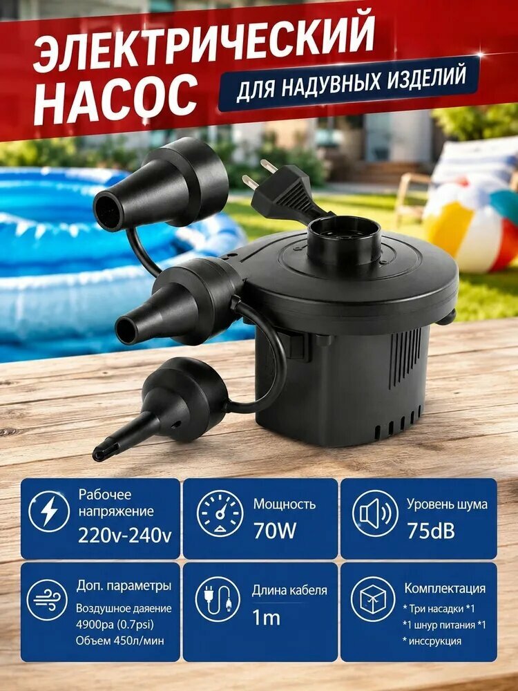 Электрический насос для надувных изделий 220В 400 л/мин 3 насадки для матрасов лодок бассейнов