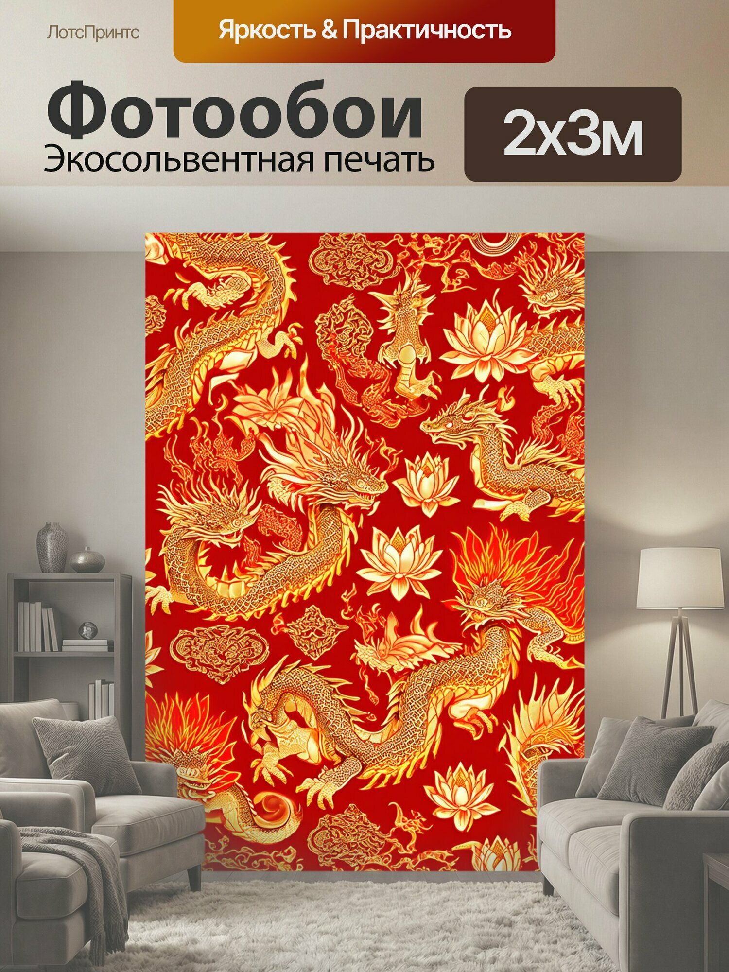 Фотообои "Паттерн, наполненные элементами азиатской культуры, где изображения драконов и цветков лотоса соединяются в единую композицию. яркие." 200x300 см. экосольвентная печать