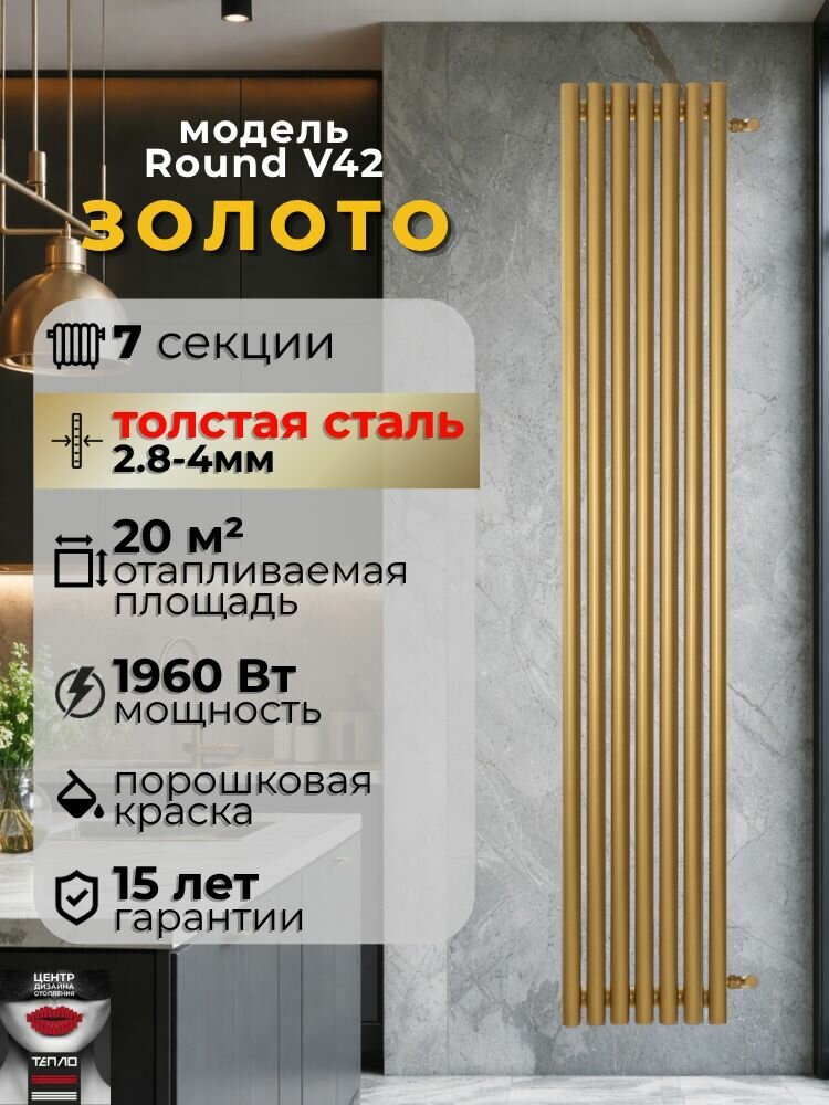 Вертикальный трубчатый радиатор стальной 7 секций 2000 мм Round V42, с боковым подключением, для квартиры и дома. Дизайнерская трубчатая батарея отопления. Цвет золото. Полотенцесушитель