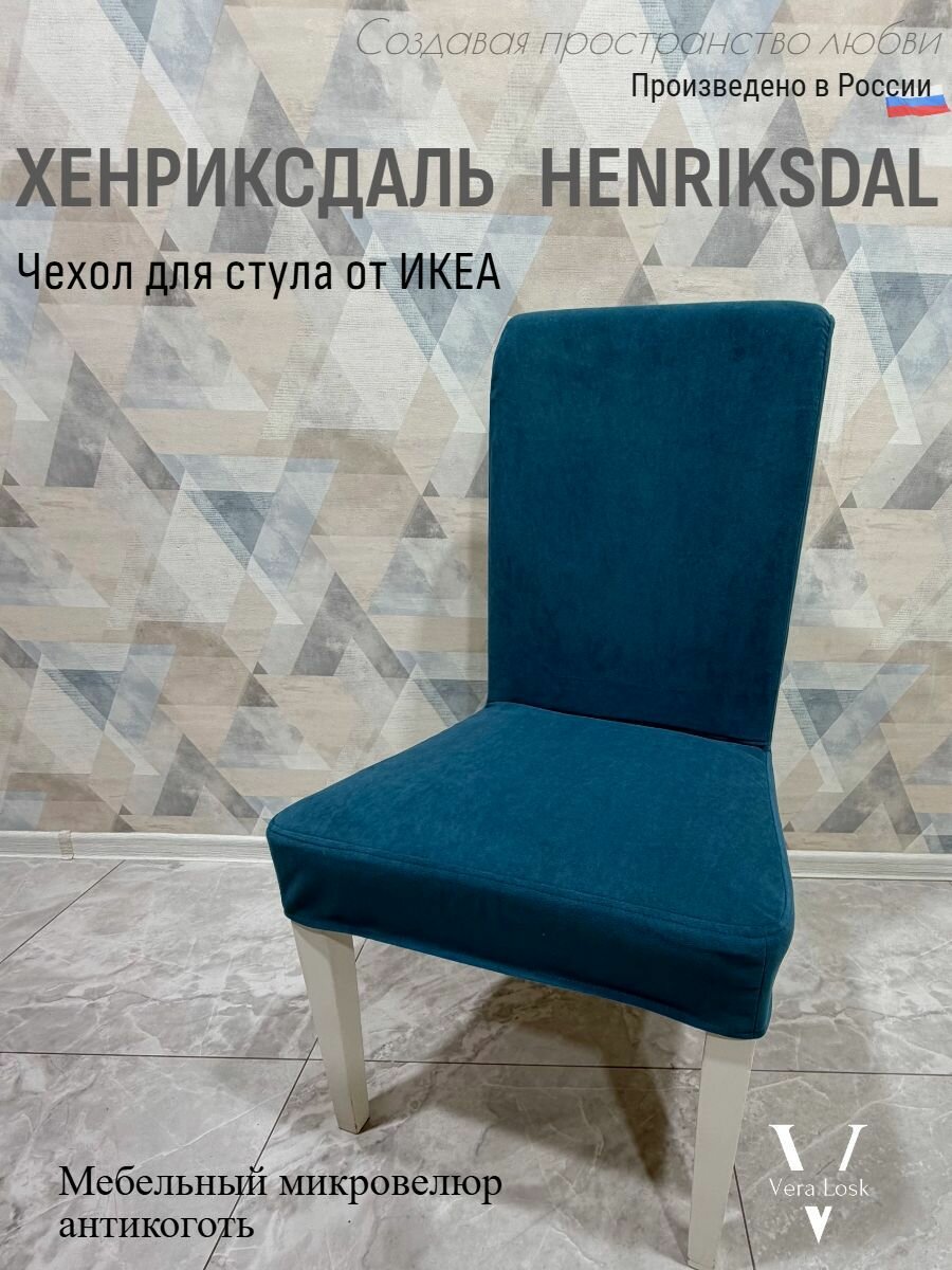 Чехол на стул Хенриксдаль Икеа henriksdal ikea микровелюр антикоготь