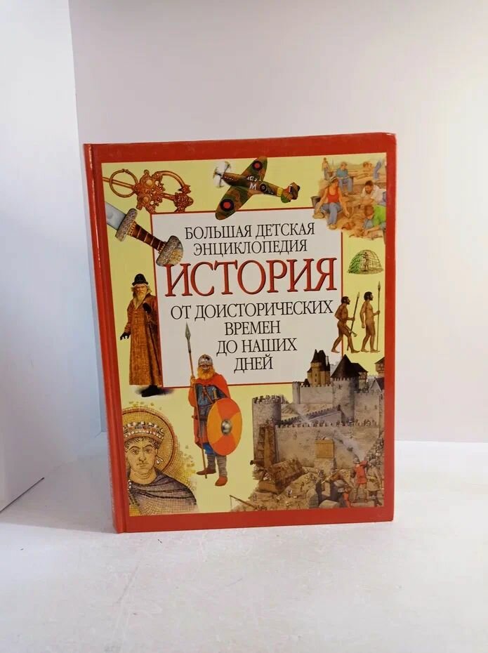История. От доисторических времен до наших дней