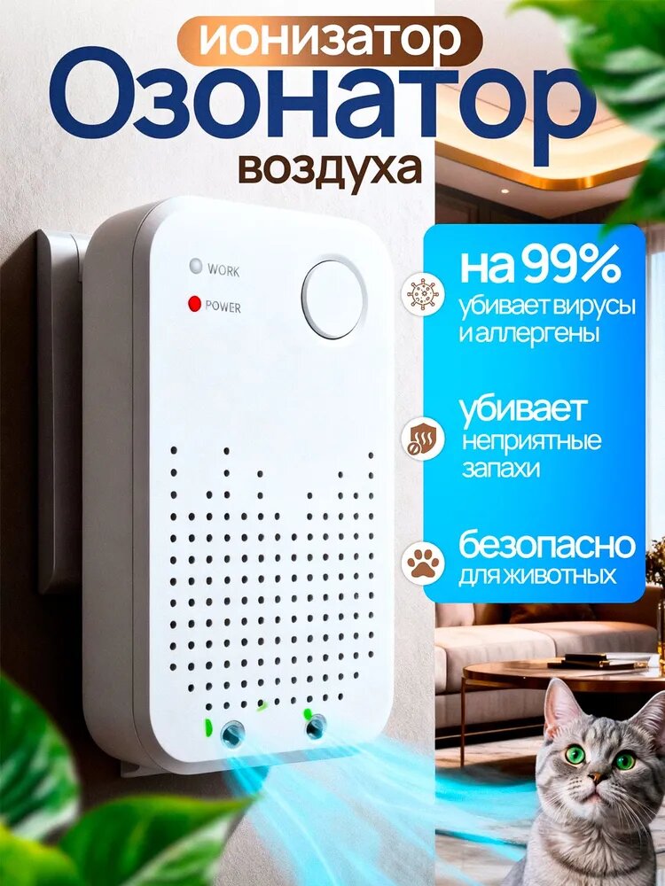 Озонатор воздуха для дома, ионизатор воздуха