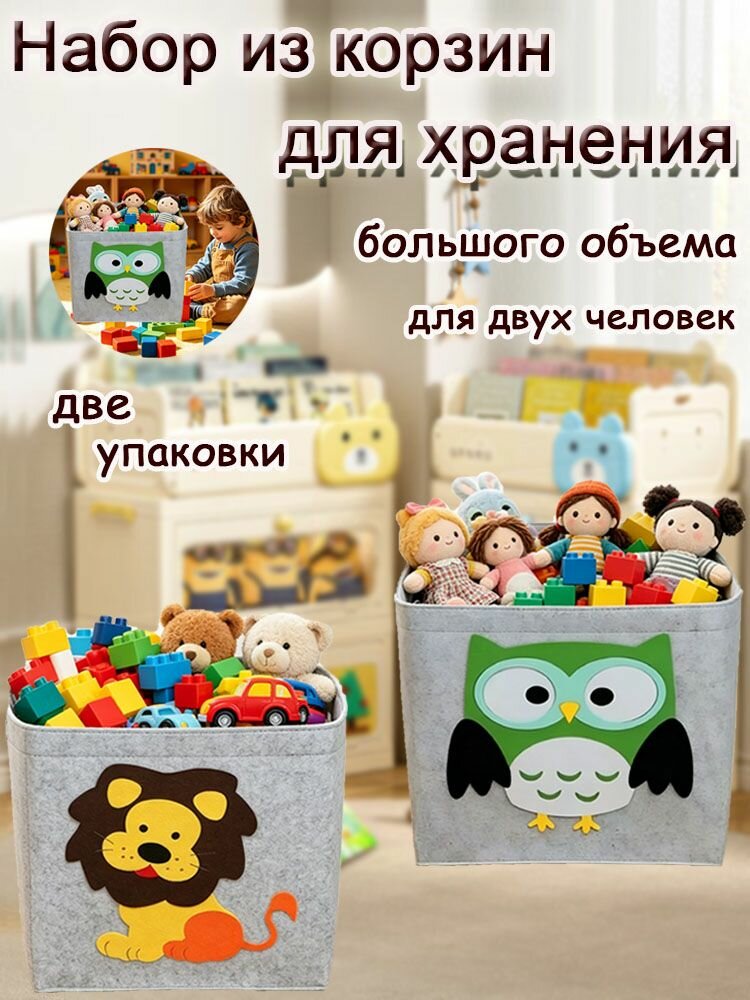 Набор из двух фетровых корзин для игрушек с изображениями совы и льва, размер 30*30 см