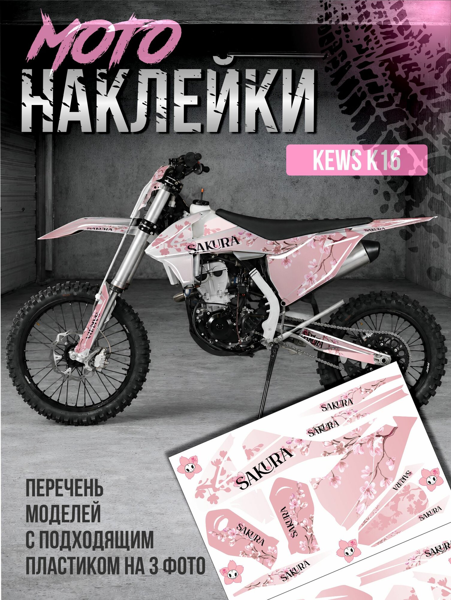 Наклейки графика на питбайк kews k16 Цветы сакура Y2k