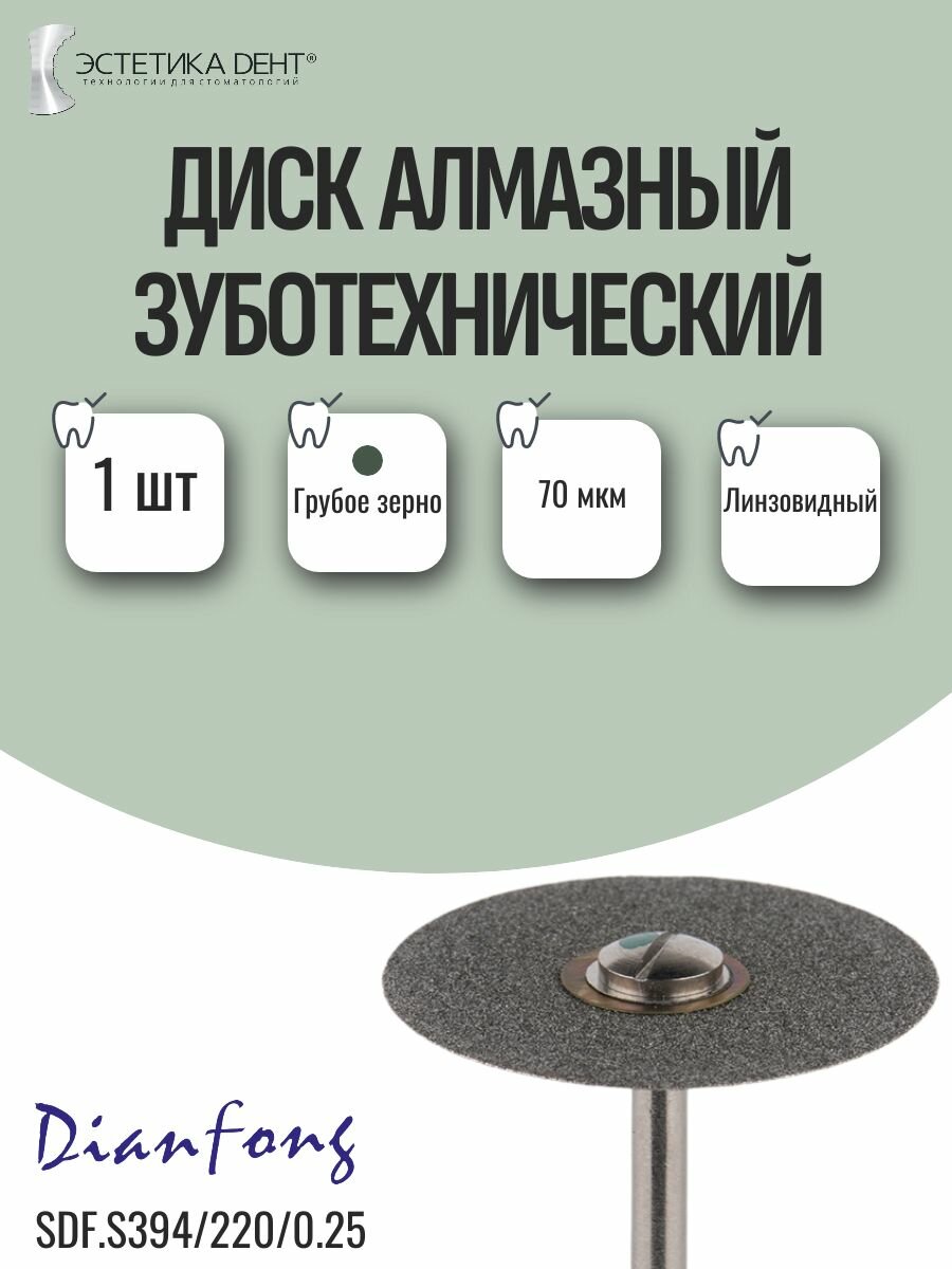 Диск алмазный зуботехнический, зелёный, 70 мкм, S394/220/0.30, Dian Fong, Китай