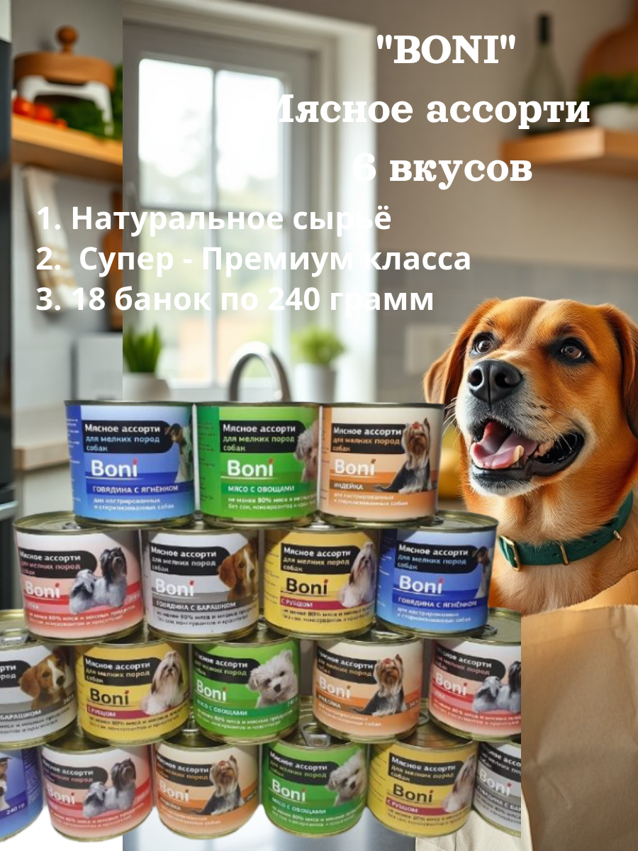 Корм влажный " BONI " Мясное ассорти 6 вкусов по 3 баночки 240 грамм
